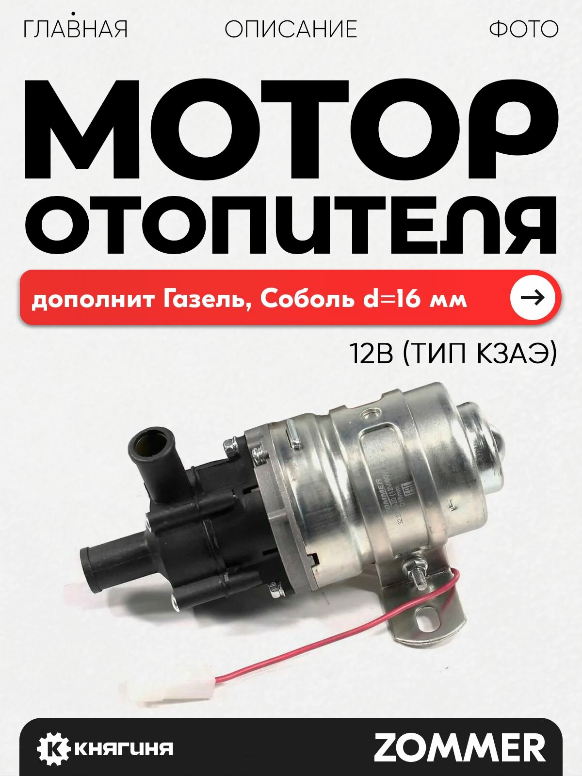 Мотор отопителя дополнительный для а/м Газель, Соболь, УАЗ Хантер d 16