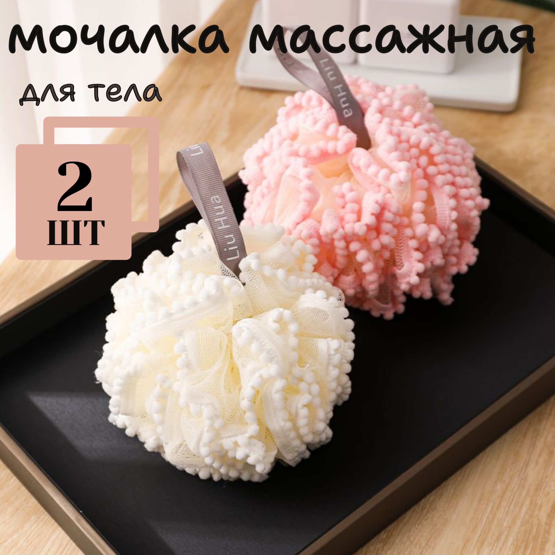 Массажная мочалка шар для тела комплект из 2 штук (белая, розовая)