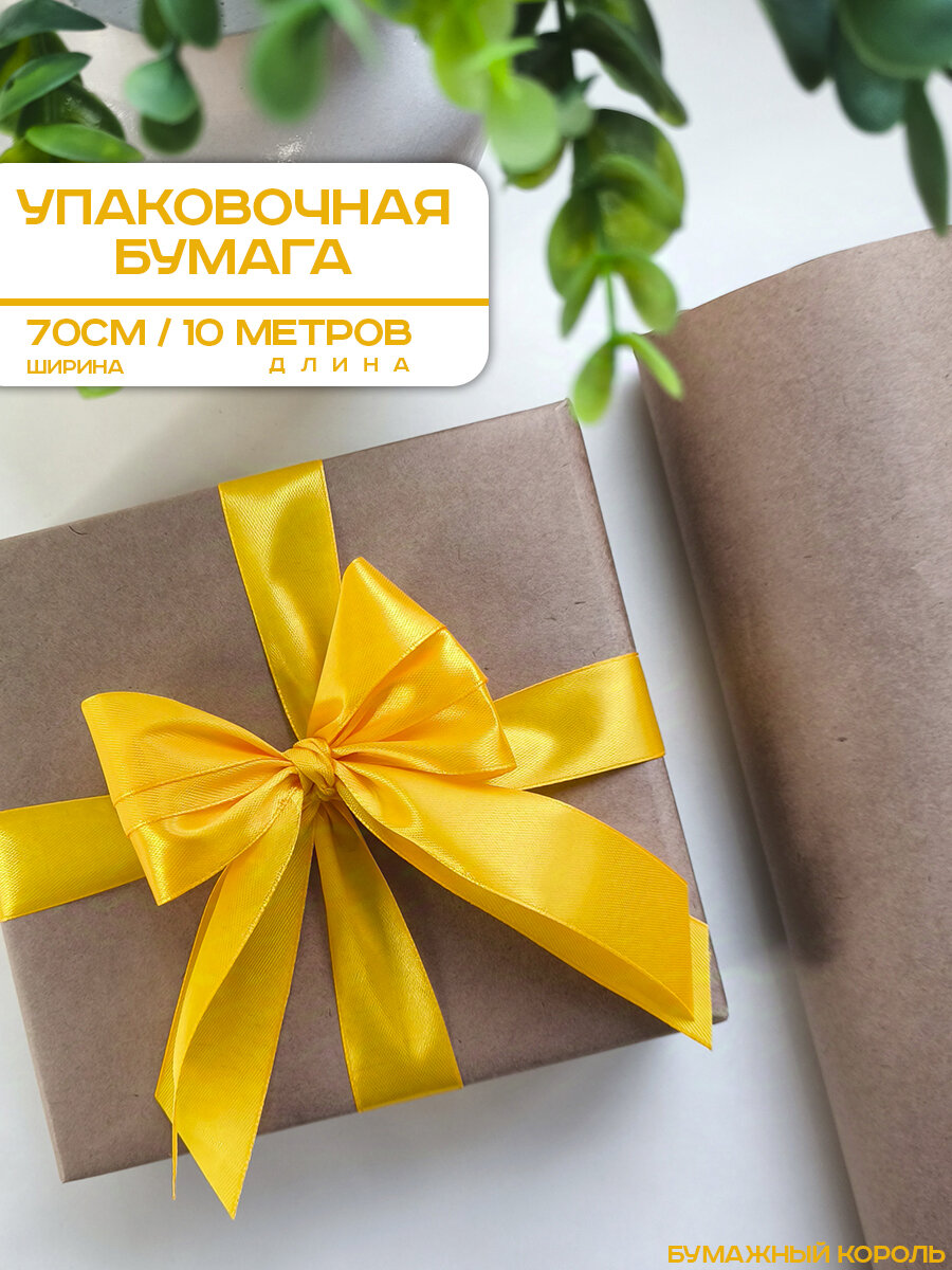 Подарочная бумага упаковочная ; Упаковочная бумага для подарков крафтовая оберточная для цветов ; Большой Рулон 10м