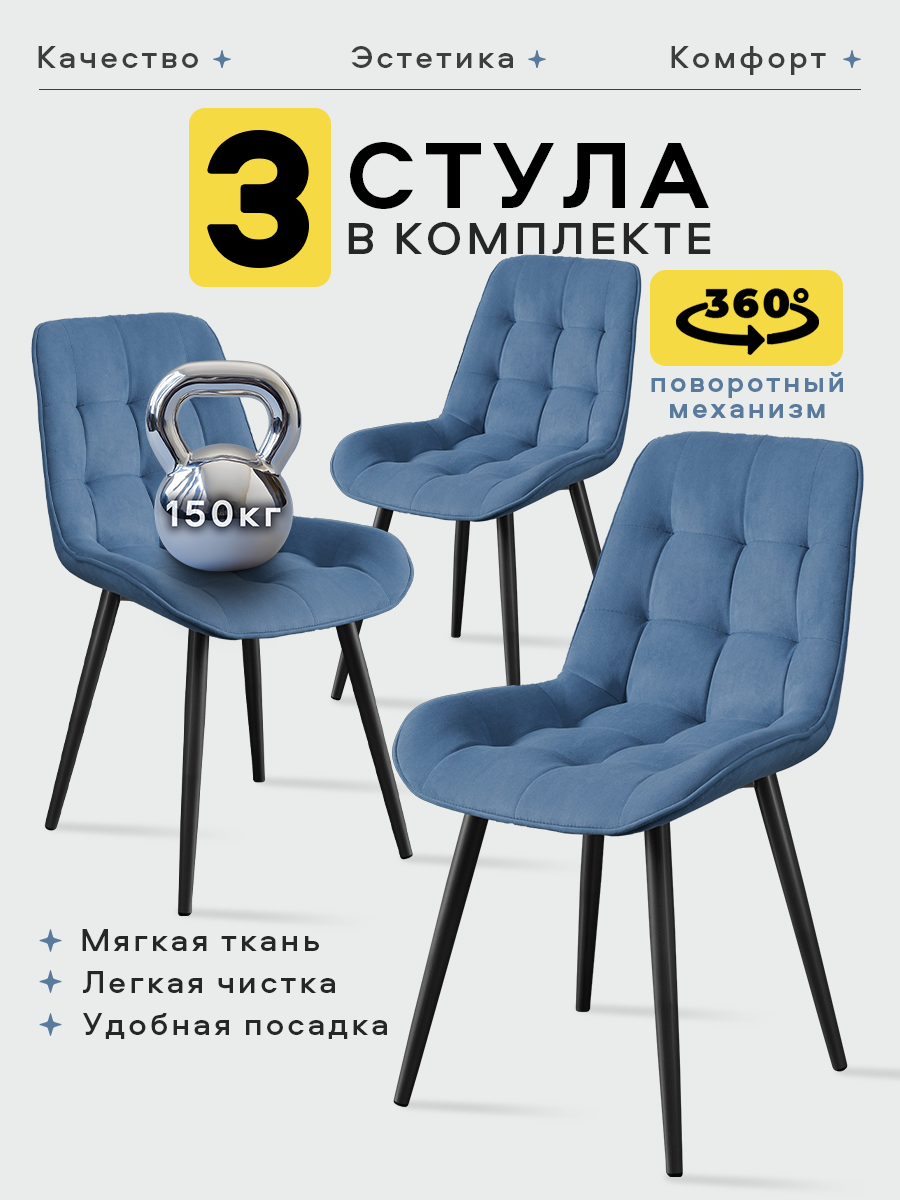 Стулья для кухни Stella Румба 3 шт. комплект для кухни, стул мягкий с поворотным механимом