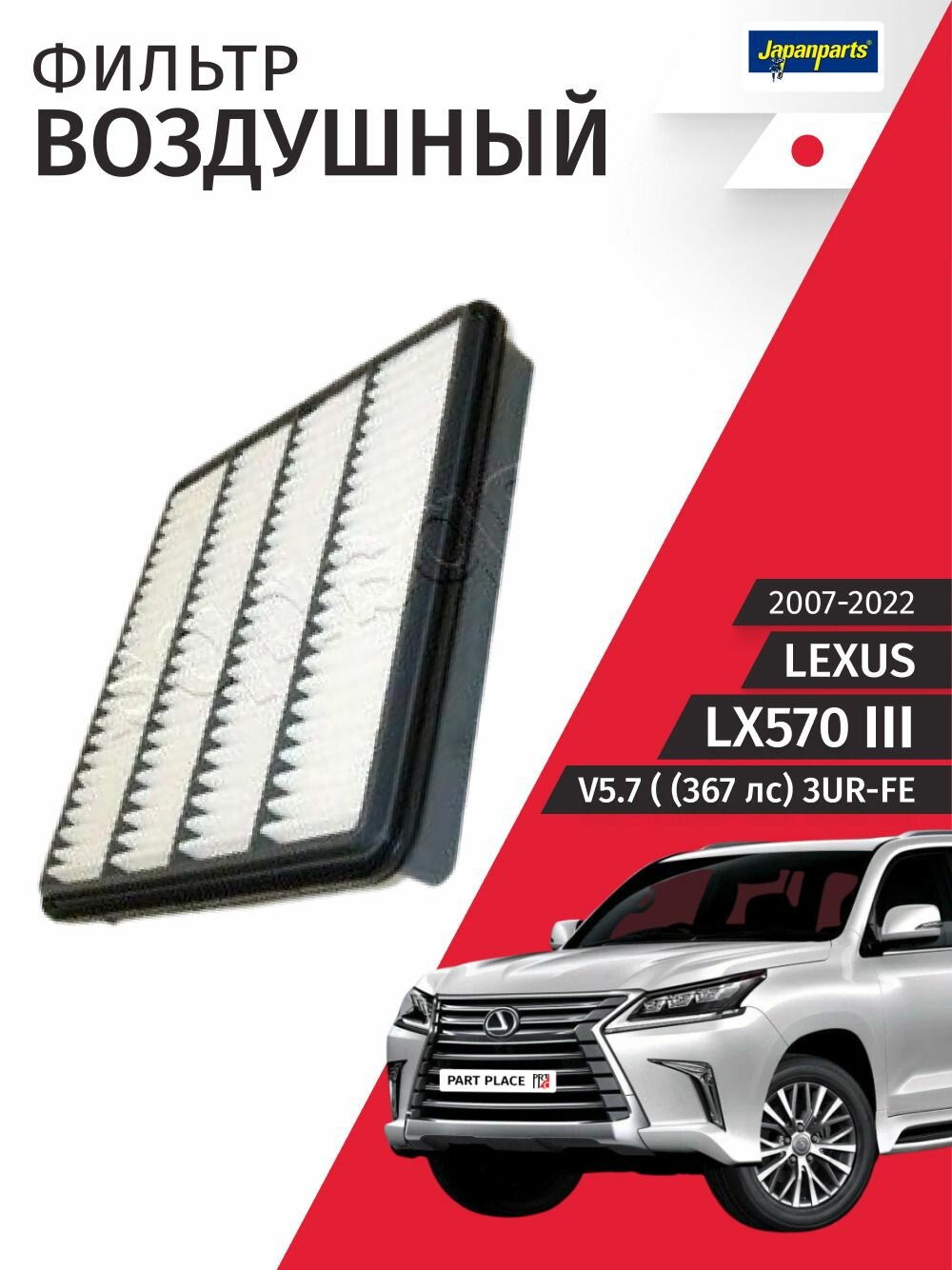 Фильтр воздушный Lexus LX570 (3) J200 2007-2022 V5.7 ( 367лс) 3UR-FE 1 шт JapanParts