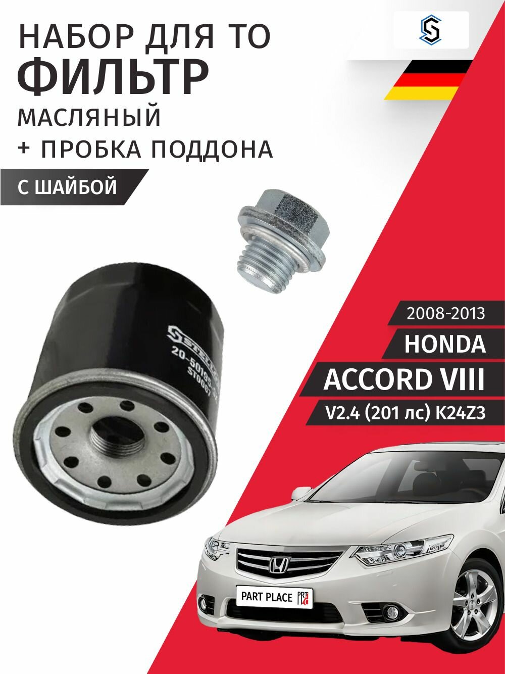 Набор для ТО 1 Honda Accord (8) CU2 V2.4 201лс K24Z3 2008 - 2013, Комплект 2 шт STELLOX