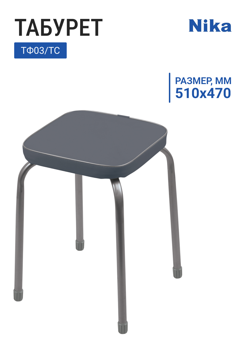 Табурет НИКА Фаворит/Фабрик 3 ТФ03/ТС, квадратное сиденье, темно-серый, нагрузка до 170 кг