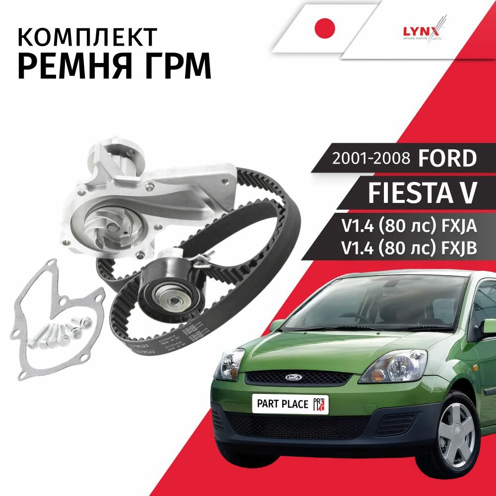Комплект ГРМ Ford Fiesta (5) CBK V1.4 80лс FXJA, FXJB 2001 - 2008, LYNXauto