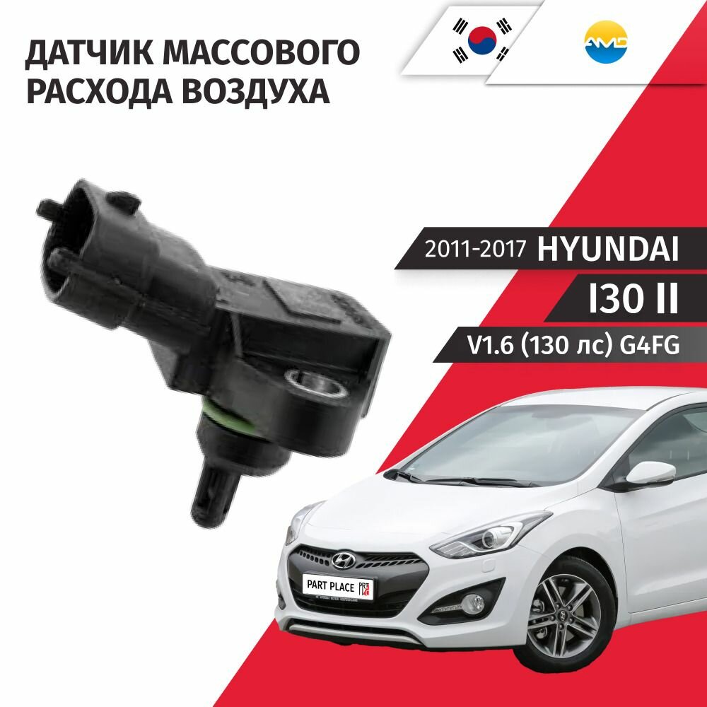 Датчик массового расхода воздуха Hyundai i30 (2) GD V1.6 130лс G4FG 2011 - 2017, 1 шт AMD