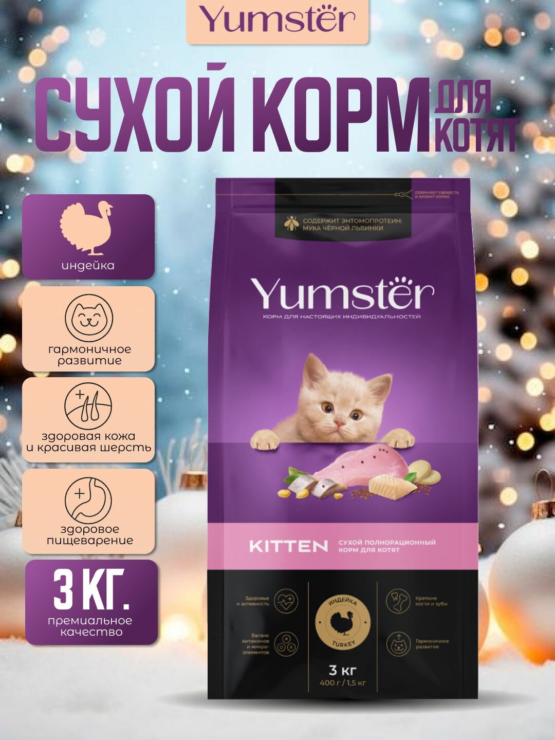 Сухой корм для котят, индейка, 3кг Ямстер