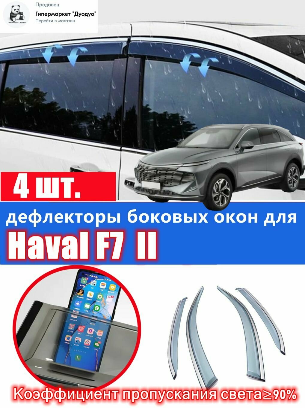 Дефлекторы окон неломающиеся серия Samurai для Haval F7 поколение 2, ветровики Хавал ф7 (2024, 2025), накладные 4 шт.