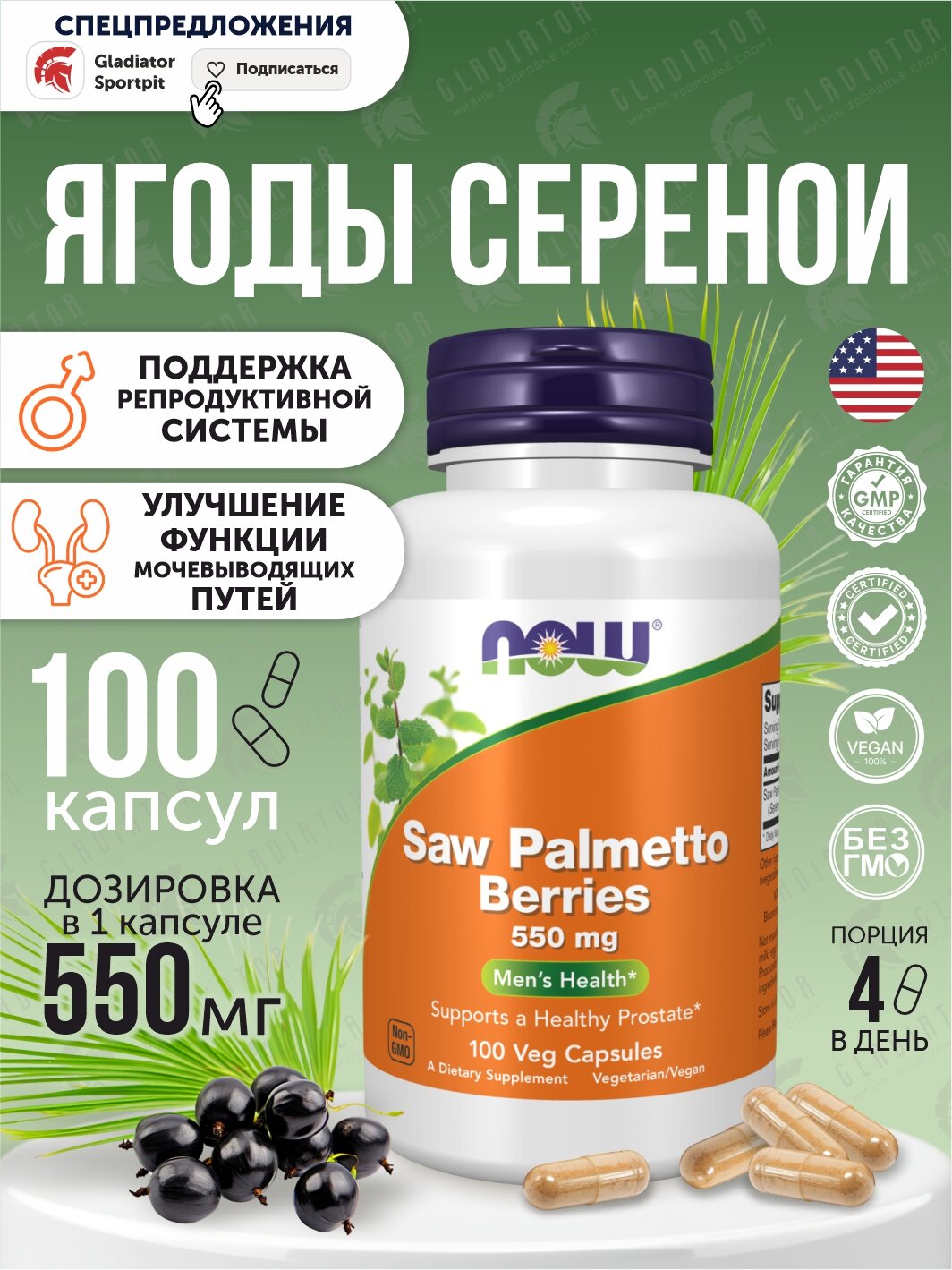 Ягоды Серенои Now Foods Saw Palmetto Extract, 550 мг, 100 капсул