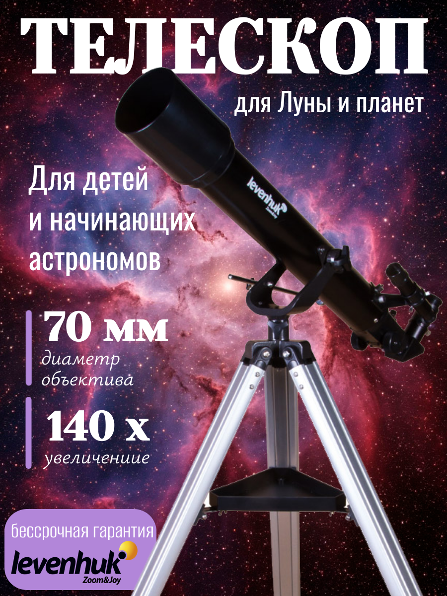 Телескоп Levenhuk Skyline BASE 70T, рефрактор, 140 крат