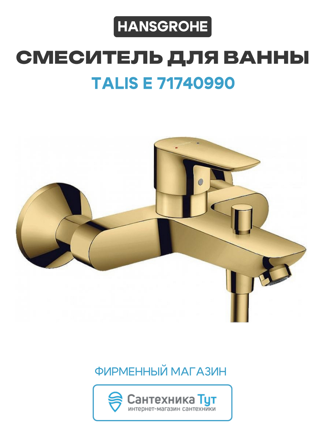 Смеситель для ванны Hansgrohe Talis E 71740990 Полированное золото латунь на стену Германия