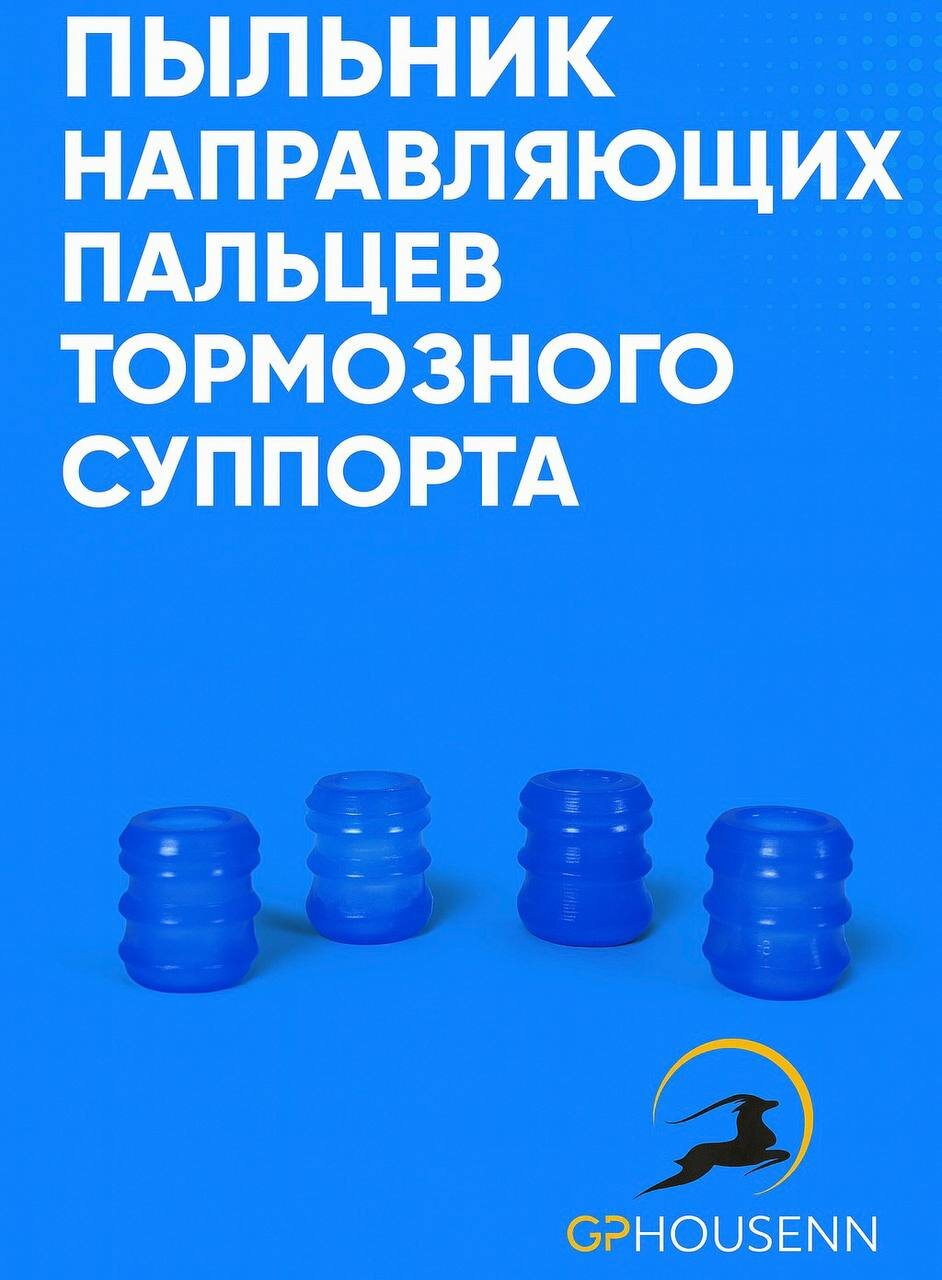 Пыльник направляющих пальцев тормозного суппорта ВАЗ-2108-2115, ГАЗ-3302 (к-т 4 шт.)