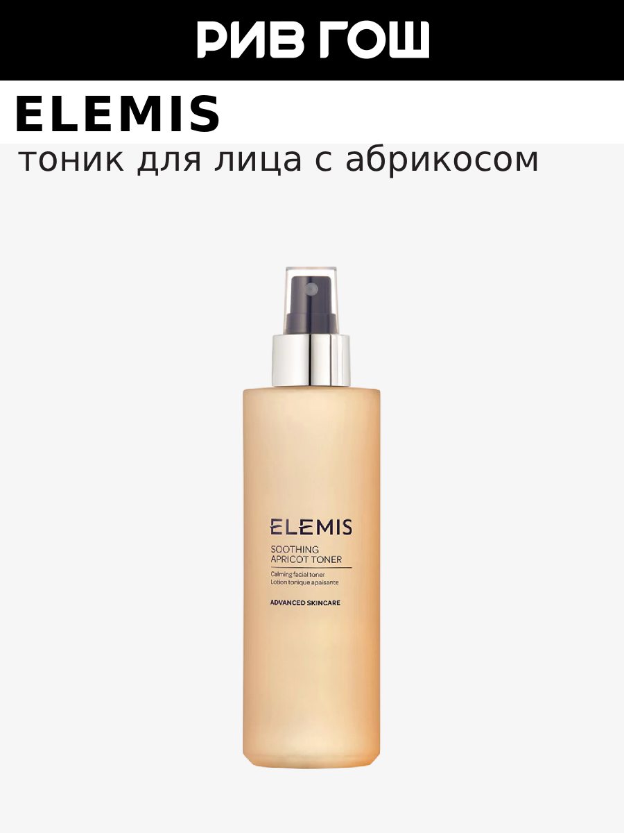 ELEMIS Advanced Тоник для лица успокаивающий Абрикос, 200 мл