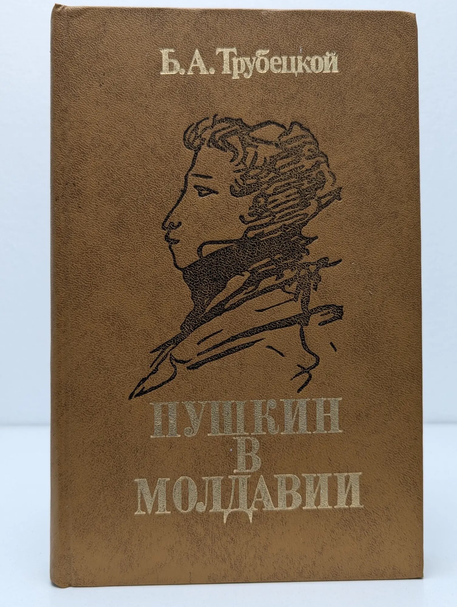 Пушкин в Молдавии Трубецкой Борис Алексеевич 1983