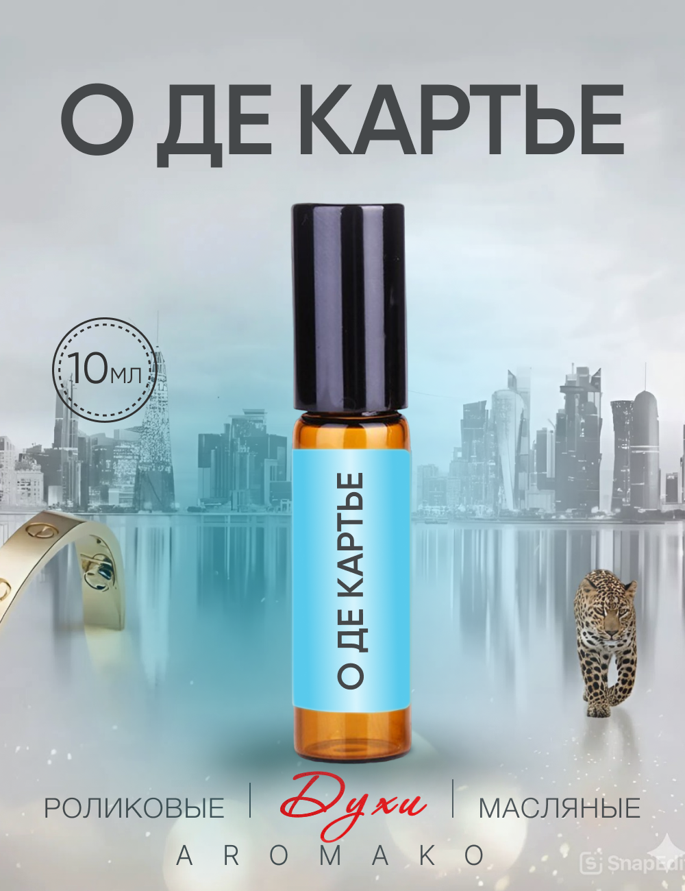 Масляные духи AromaKo "О ДЕ картье", унисекс, цитрусовый, фужерный, аромат, 10 мл, роликовый аппликатор