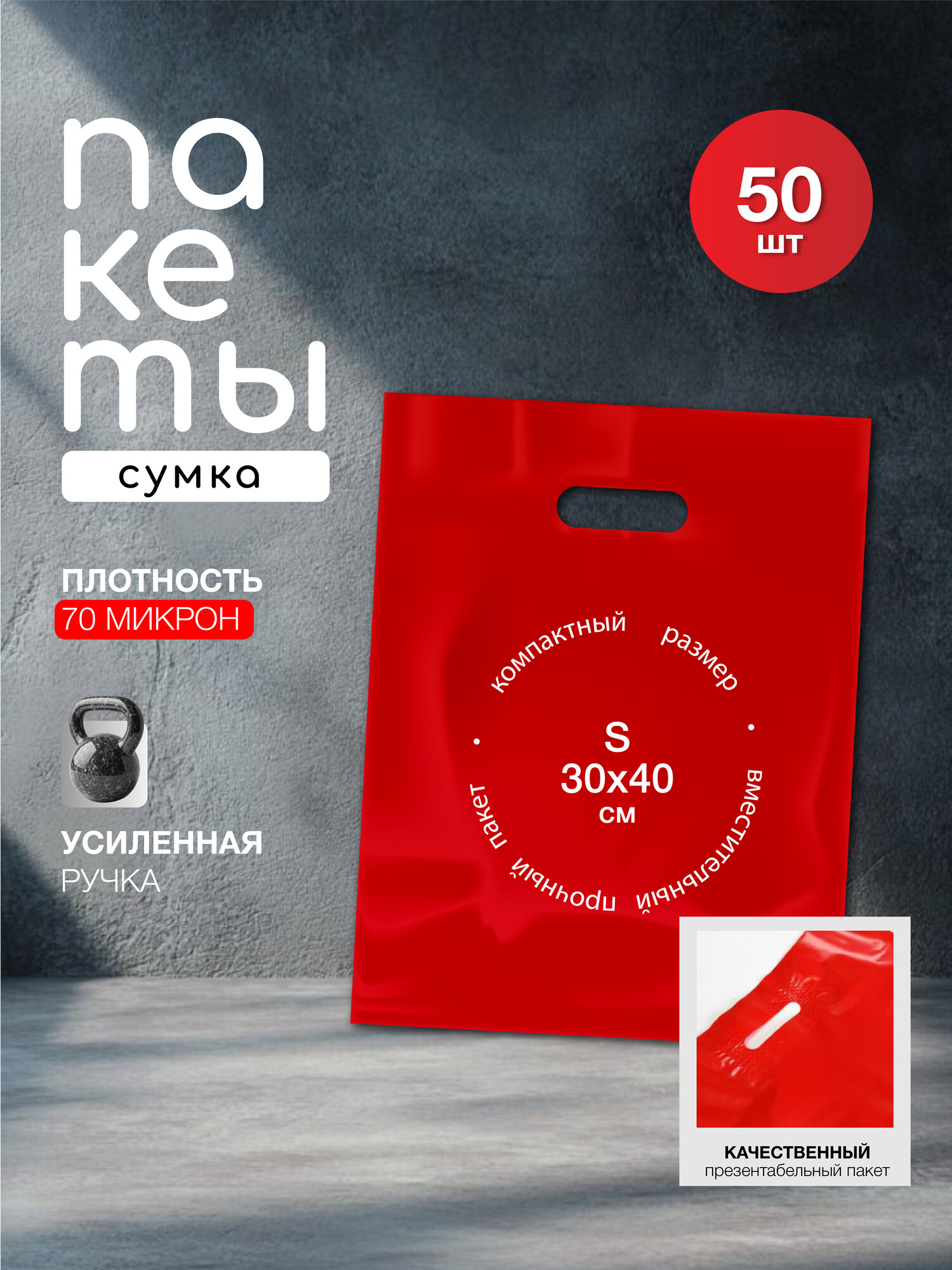 Пакет красный, с вырубной усиленной ручкой , с донной складкой 3см, размер 30x40см, 70 мкм, 50шт