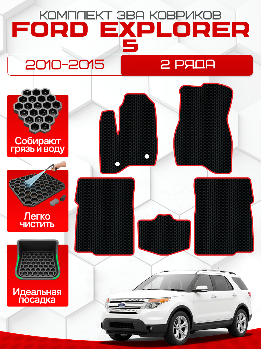 Эва коврики для FORD EXPLORER 5 2010-2015, черный с красным кантом(Ford Explorer 5 (U502); Форд Эксплорер 2010 - 2015)Eva, Ева