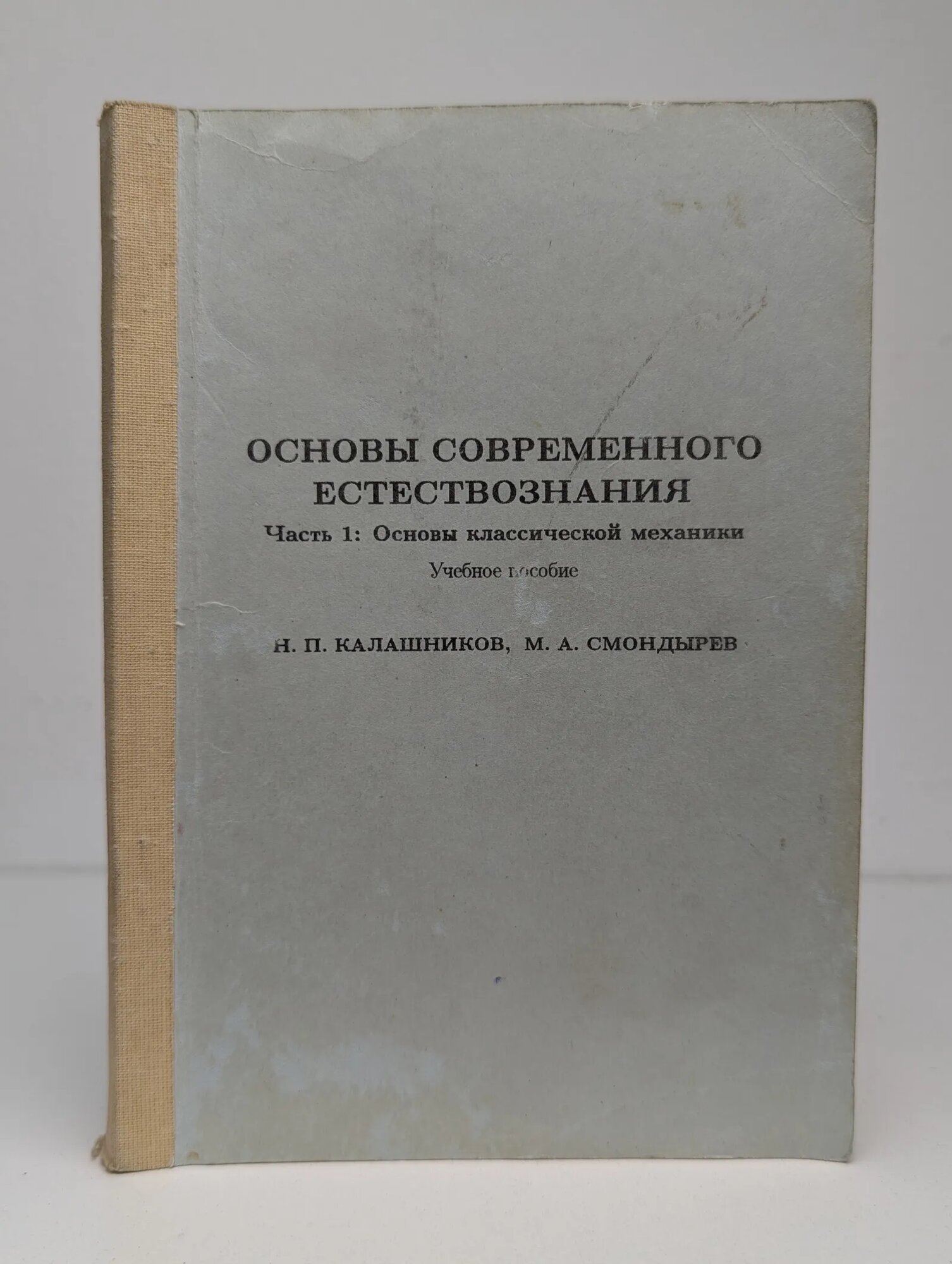 Основы современного естествознания: Часть 1. Основы классической механики Калашников Николай Павлович, Смондырев Михаил Александрович 1995