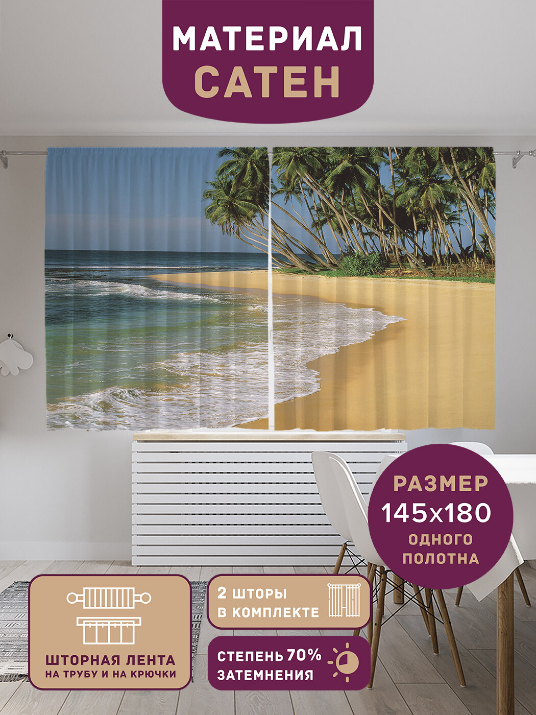 Фотошторы для кухни и спальни "Берег острова", 2 полотна шириной по 145 см, высота 180 см, мульти Фотошторы, сатен