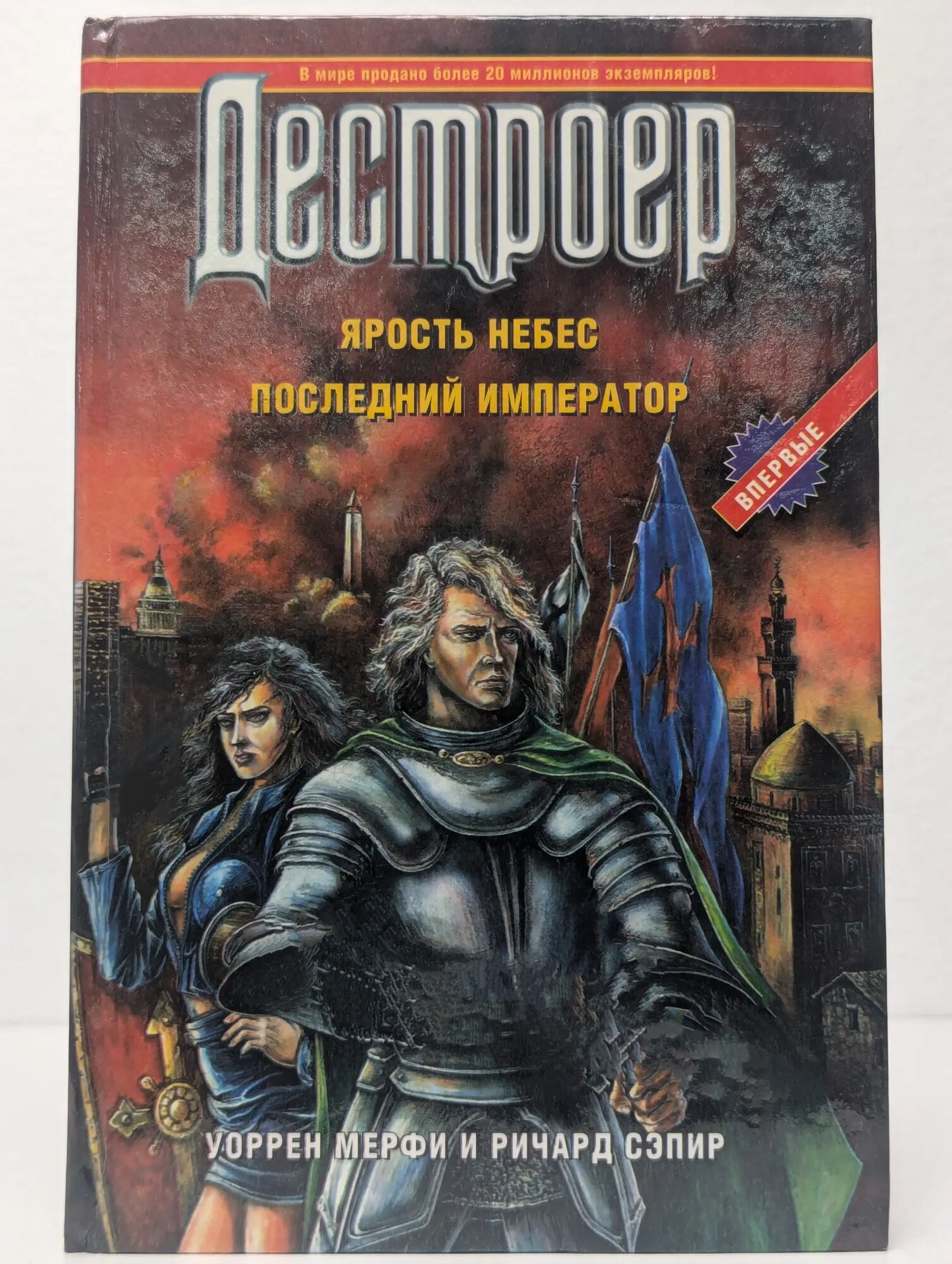 Дестроер 22 Ярость небес. Последний крестоносец Мерфи Уоррен, Сэпир Ричард 1998