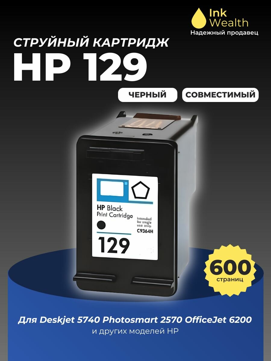 Картридж HP 129 XL (HP 129XL) черный C9364HE для PhotoSmart C5283, OfficeJet K7103