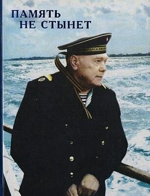Память не стынет. Стихи, рассказы и песни. Посвящается 300-летию морской пехоты России