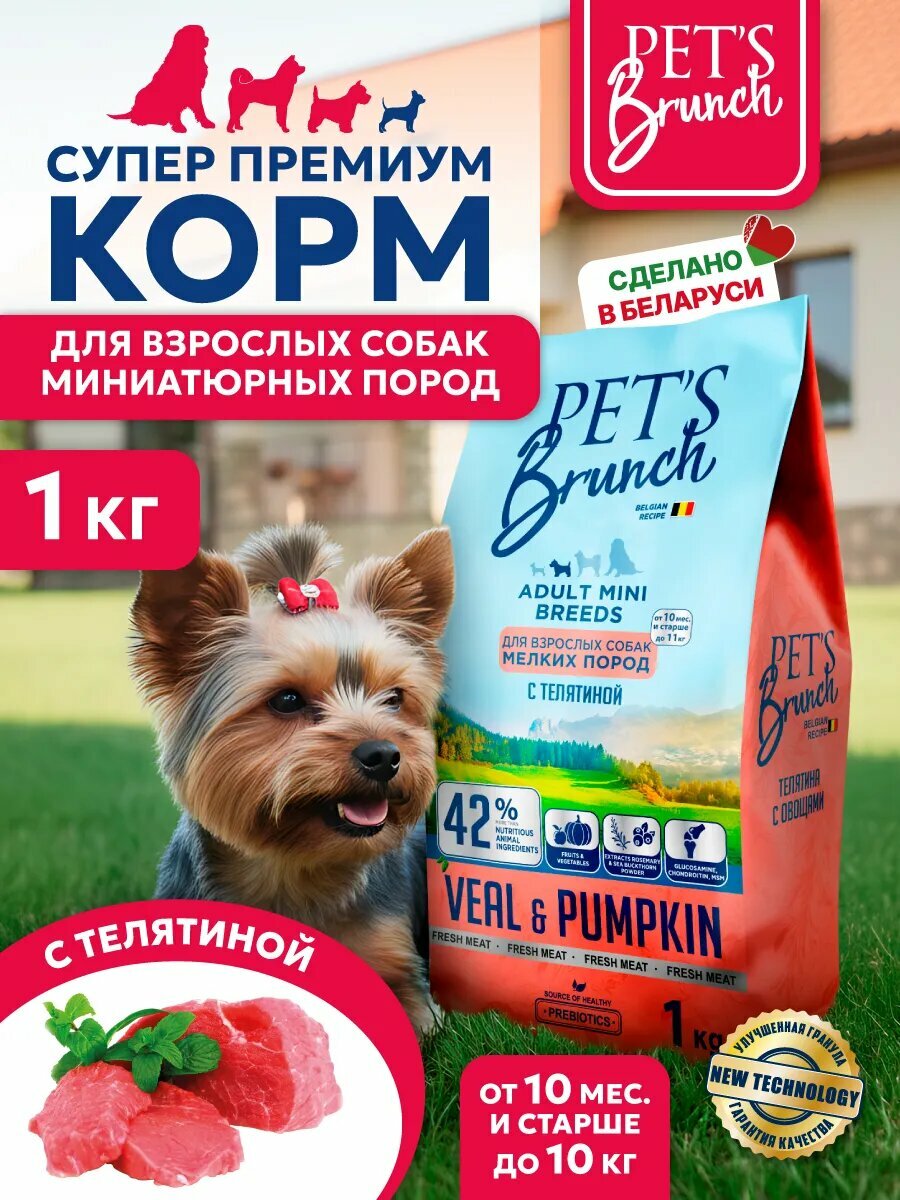 Корм сухой для собак миниатюрных пород с телятиной 1кг