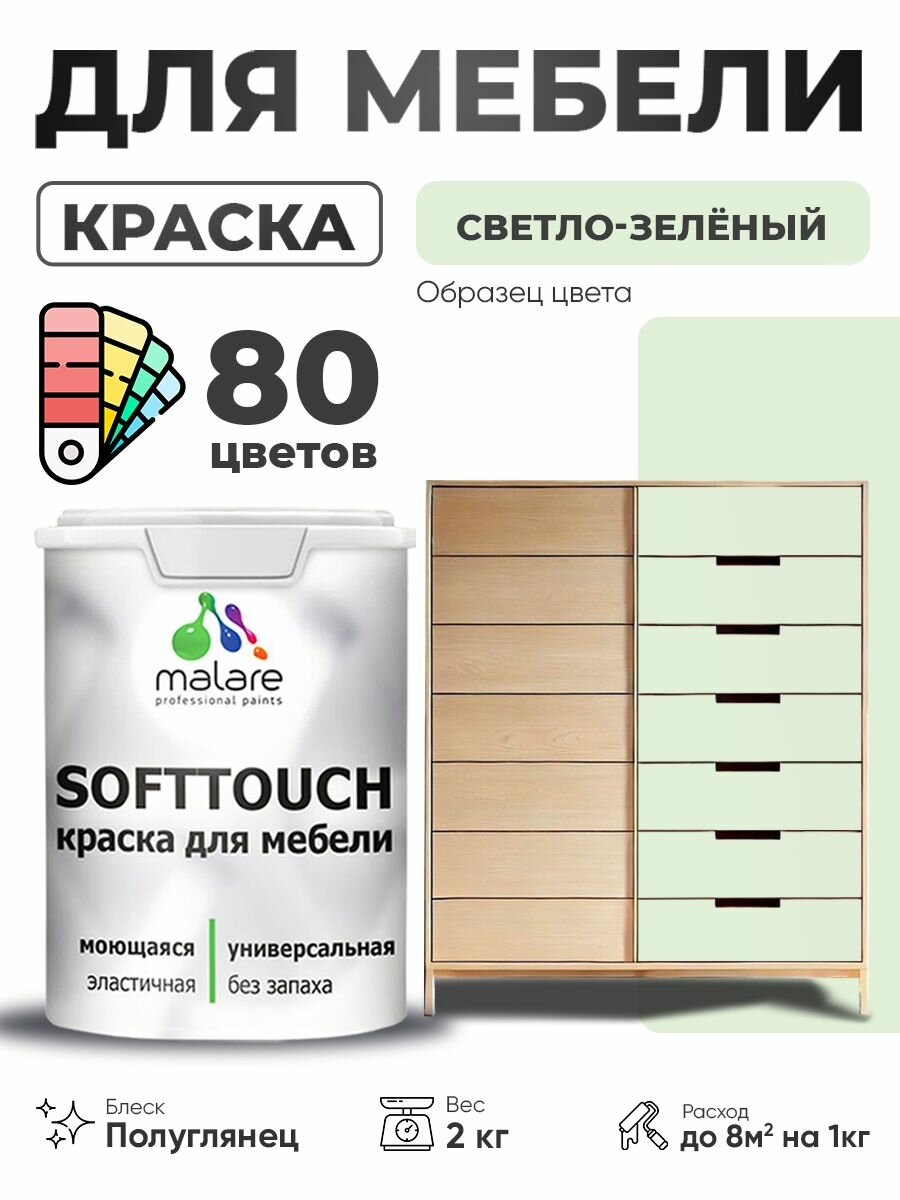 Резиновая краска для мебели Malare SoftTouch для кухонных фасадов для дерева и МДФ, моющаяся быстросохнущая, полуглянцевая, светло-зеленый, 2 кг