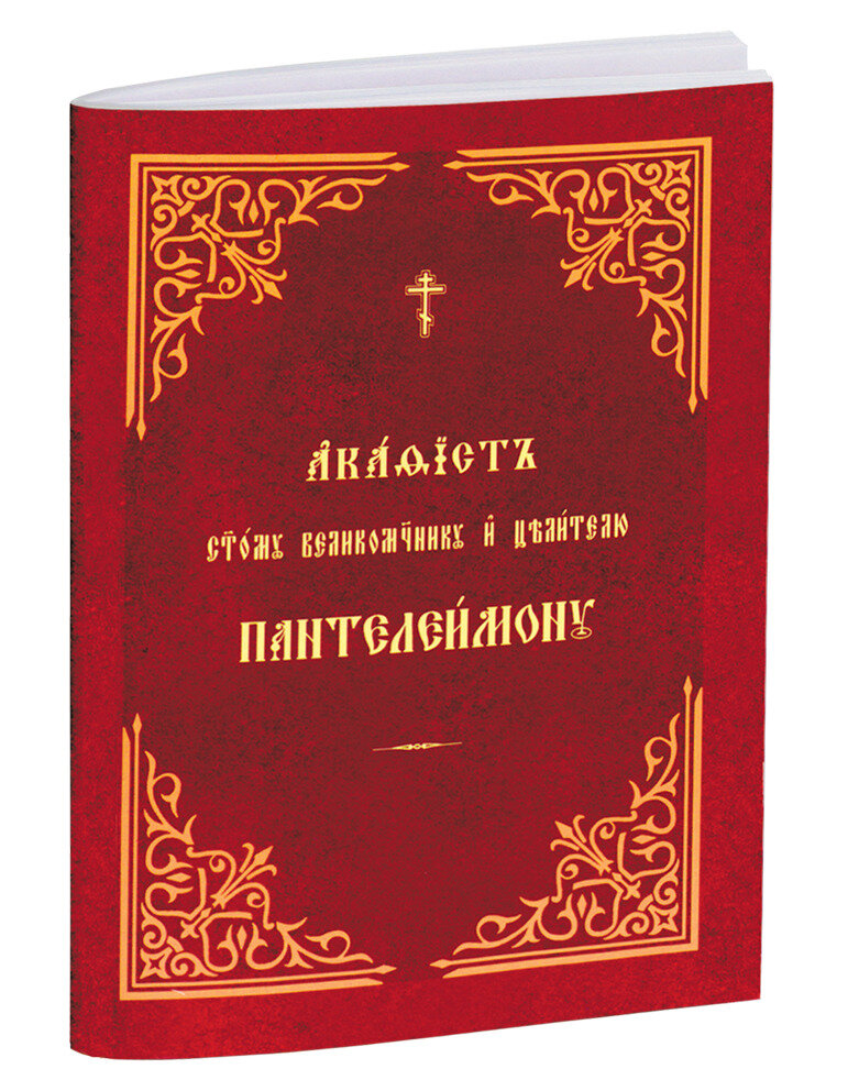 Акафист святому великомученику и целителю Пантелеймону в мягкой обложке