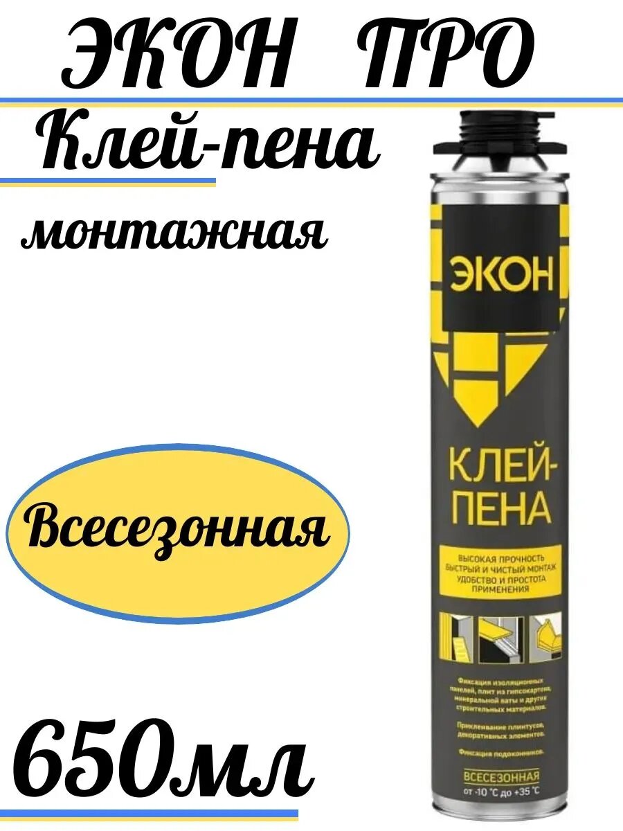 Экон про Клей-пена монтажная , универсальная, всесезонная, 650мл