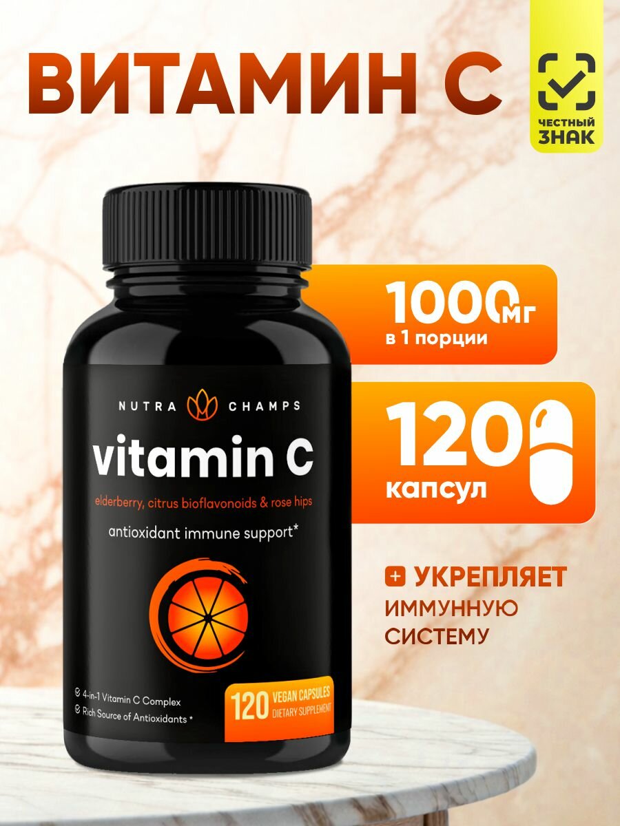 Витамин С NutraChamps 120 капсул, для иммунитета и кожи, 120 шт