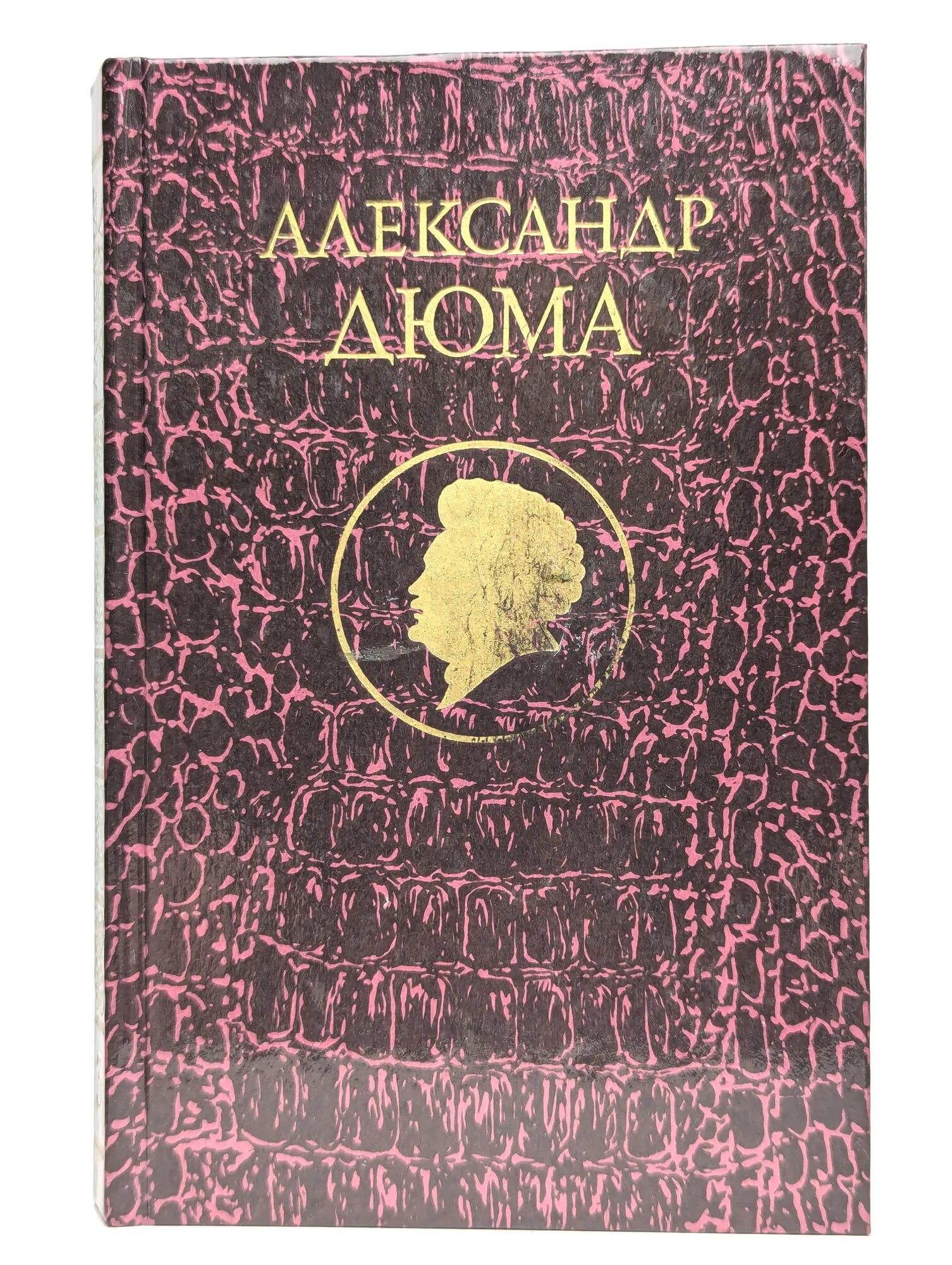 Алексндр Дюма. Том 3. Джузеппе Бальзамо Дюма Александр 1992