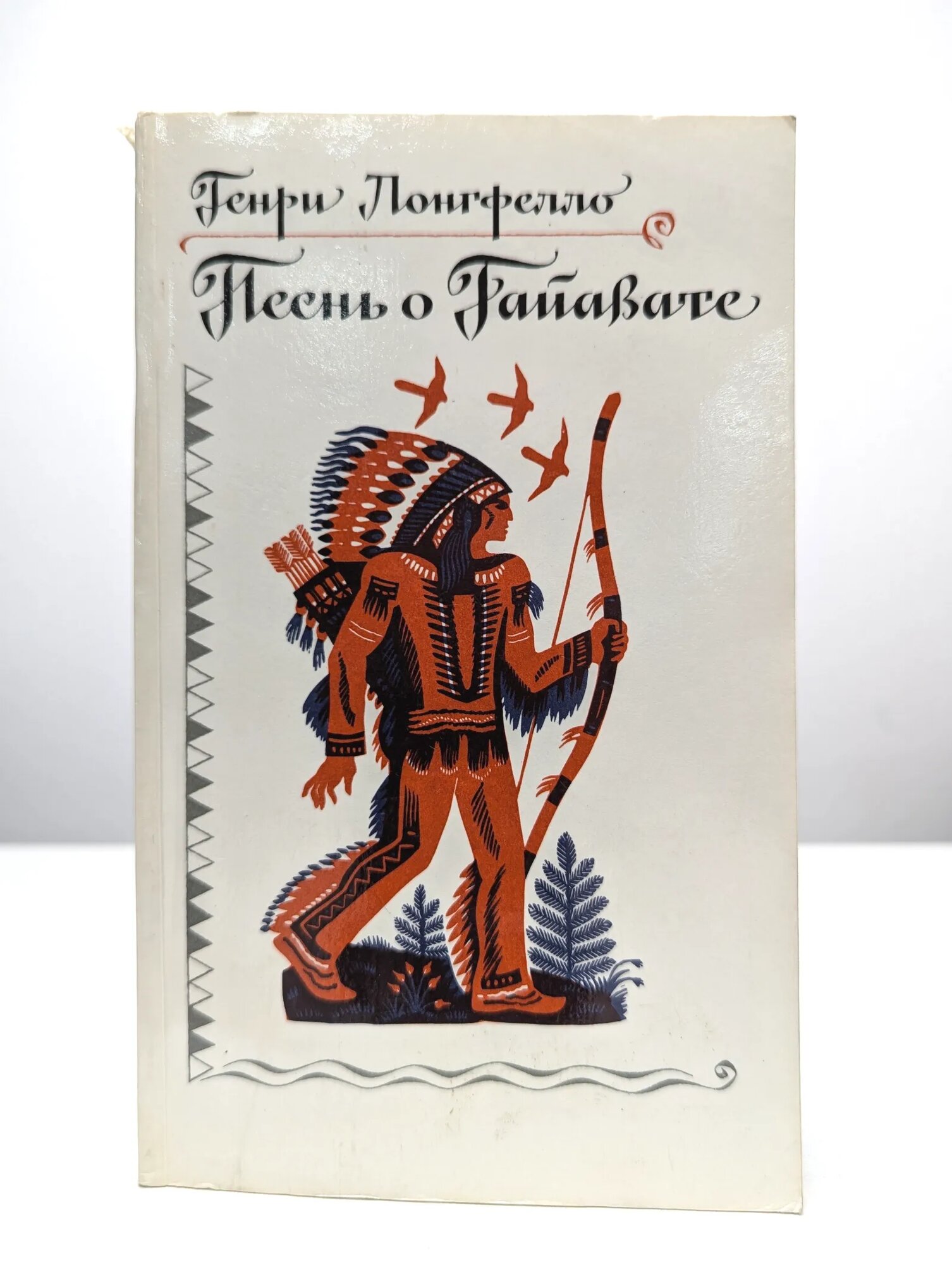 Песнь о Гайавате Лонгфелло Генри Уодсуорт 1982