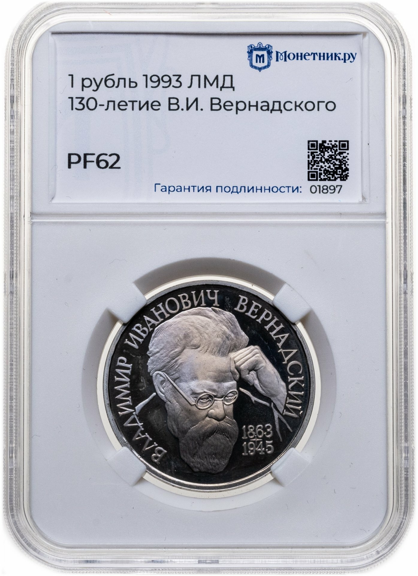 1 рубль 1993 ЛМД Proof 130-летие со дня рождения В И Вернадского, в слабе Монетник ру PF62, Мельхиор медь-никель