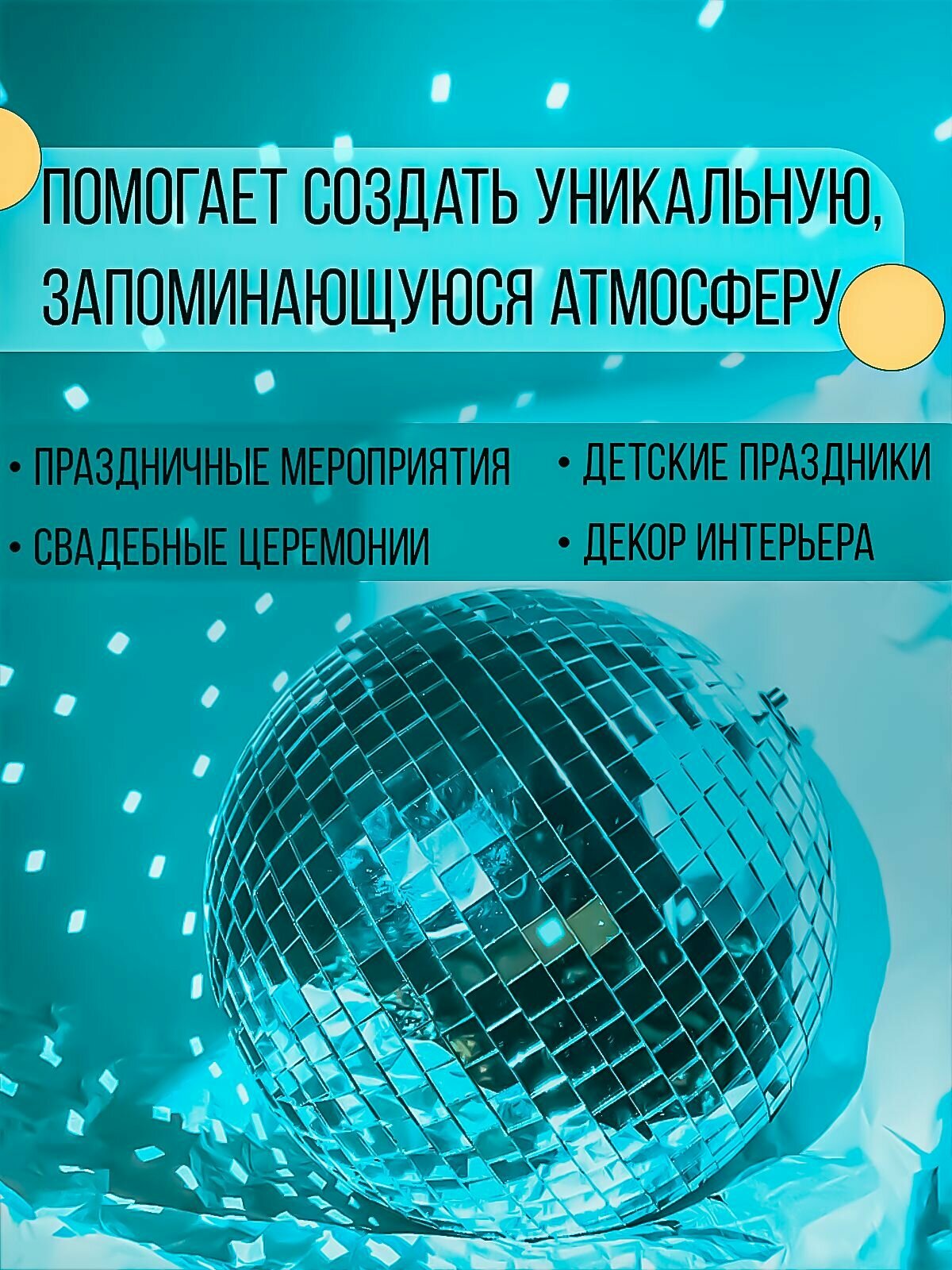 Диско-шар — фото 1