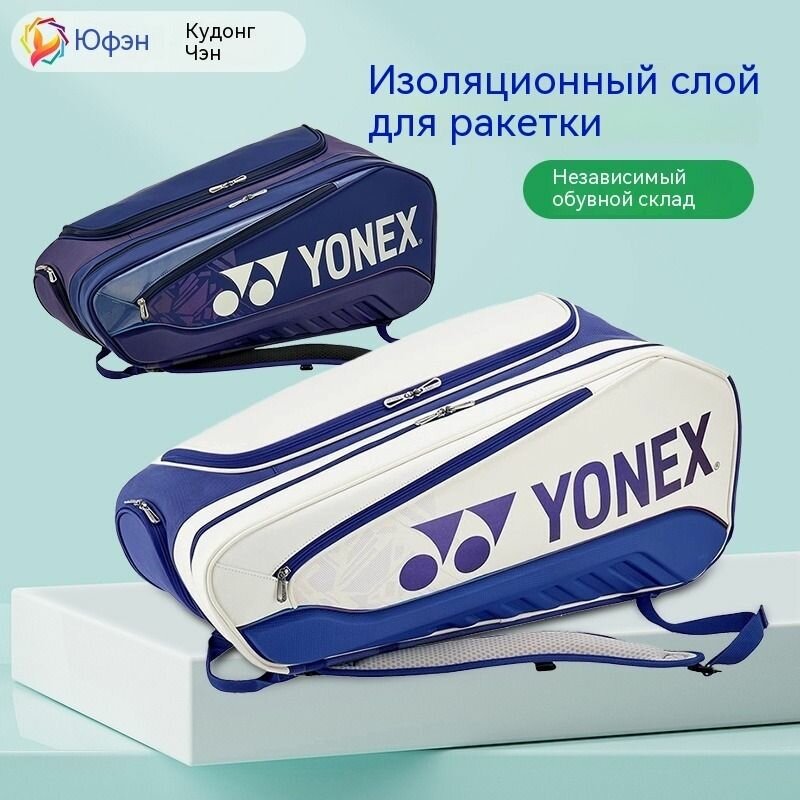 YONEX Сумка для бадминтона — фото 1