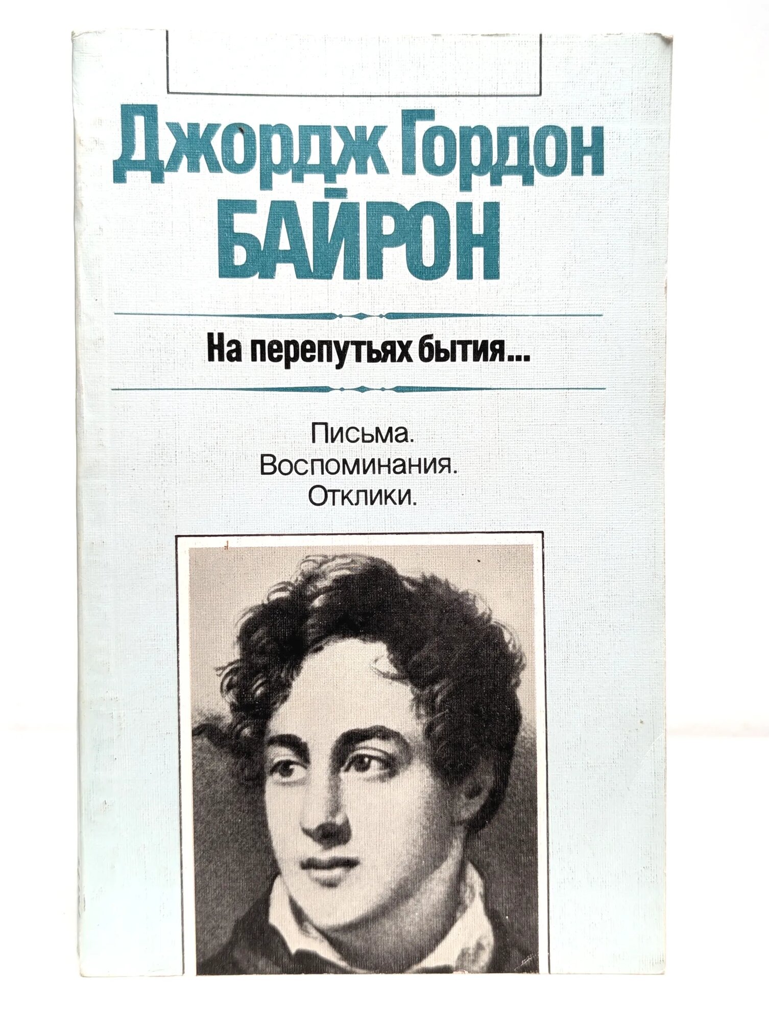 На перепутьях бытия Байрон Джордж Гордон Ноэл 1989