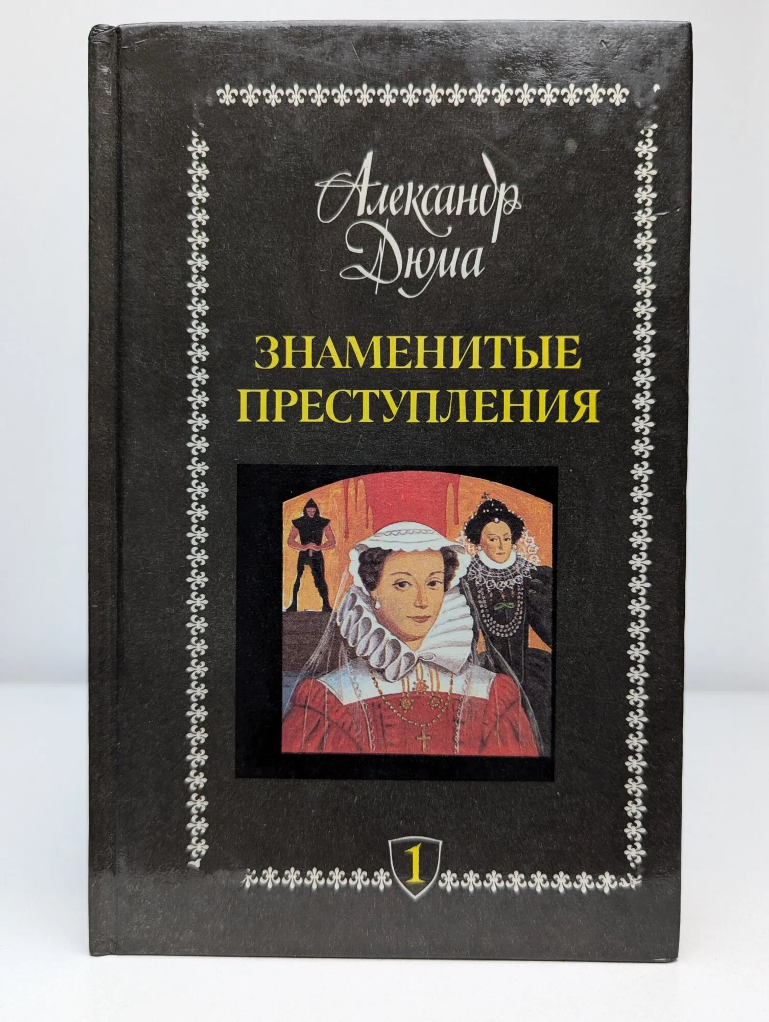 Знаменитые преступления. Сочинения в 5 томах. Том 1 Дюма Александр 1993