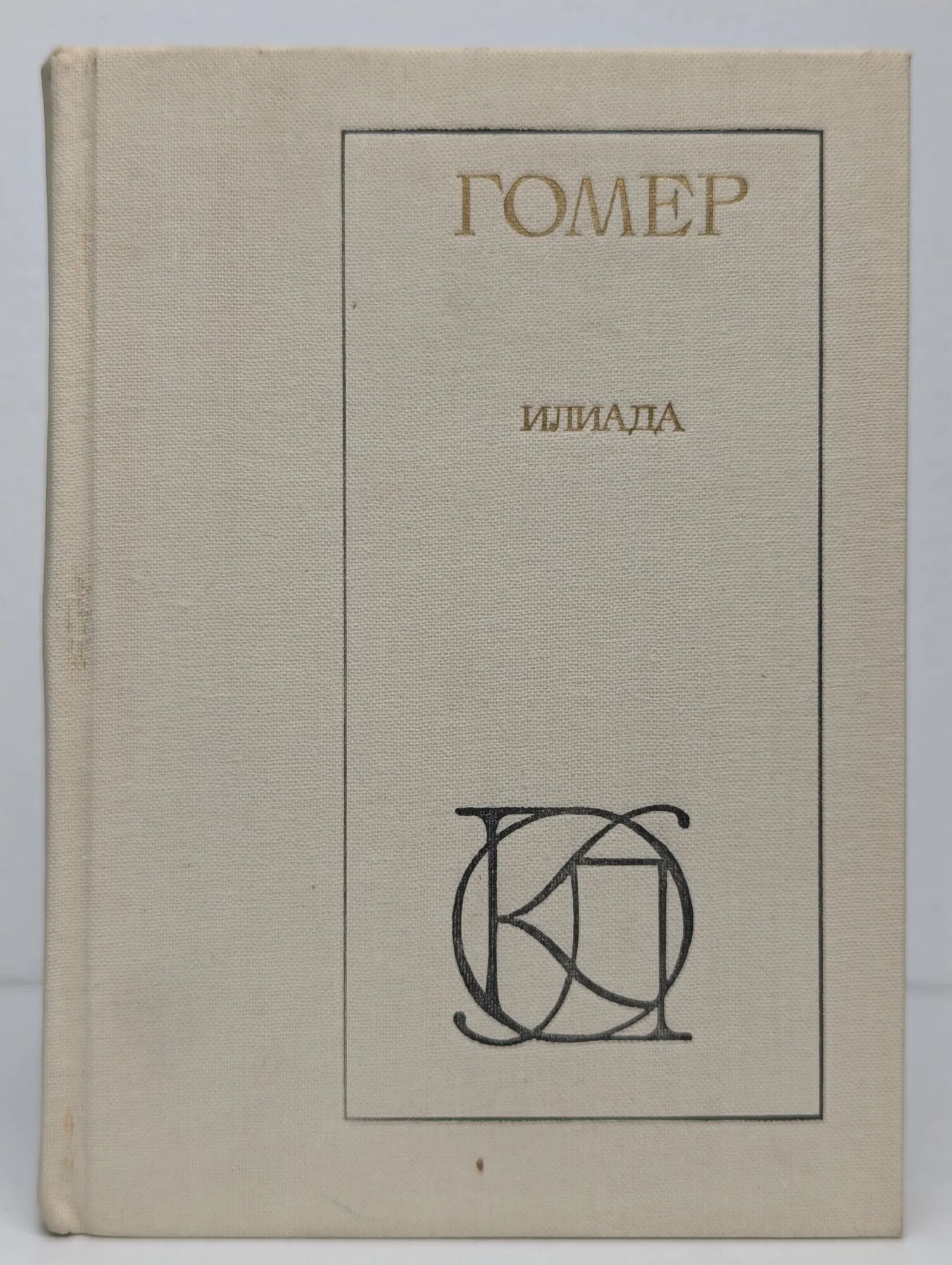 Илиада Гомер 1981