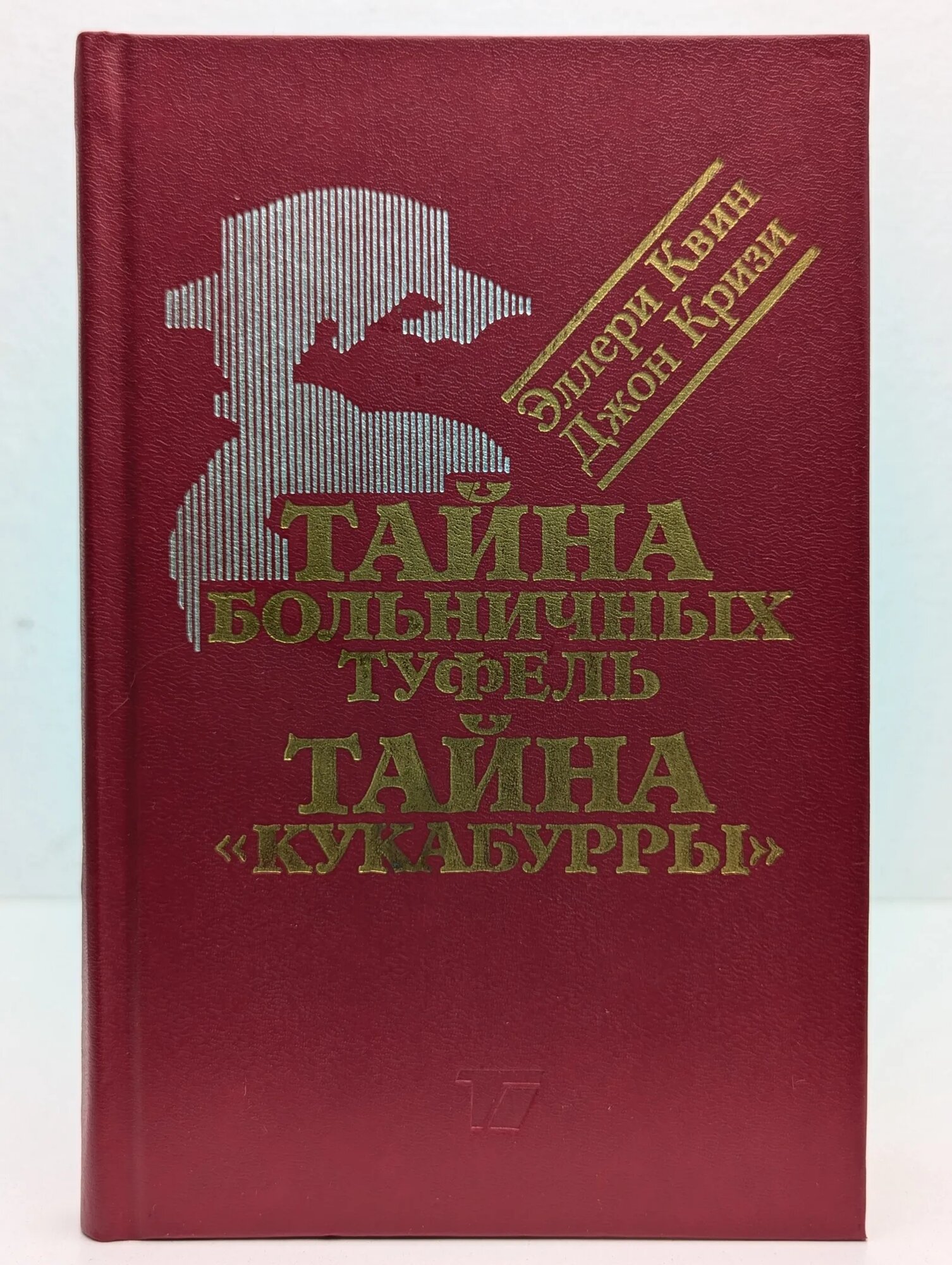 Тайна больничных туфель. Тайна "Кукабурры" Квин Эллерри, Кризи Джон 1992