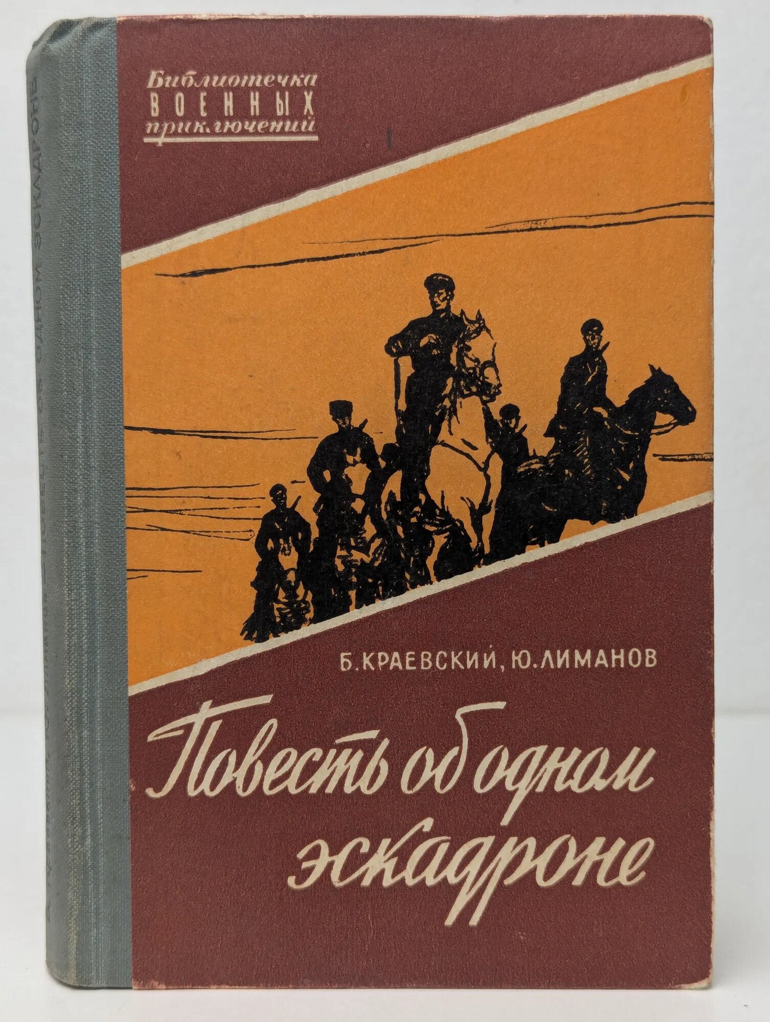 Повесть об одном эскадроне Краевский Борис Прохорович, Лиманов Юрий Леонидович 1960