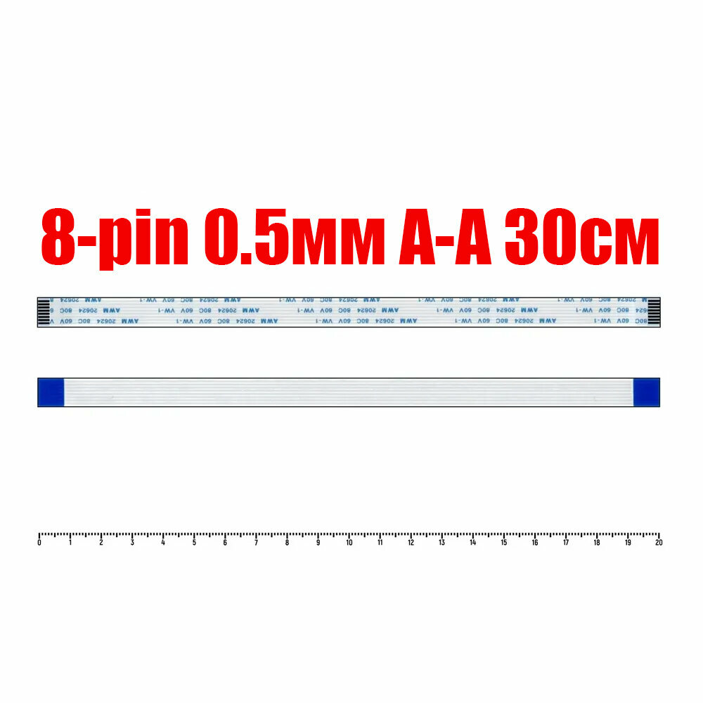Прямой шлейф FFC 8 pin 30см шаг 0.5мм