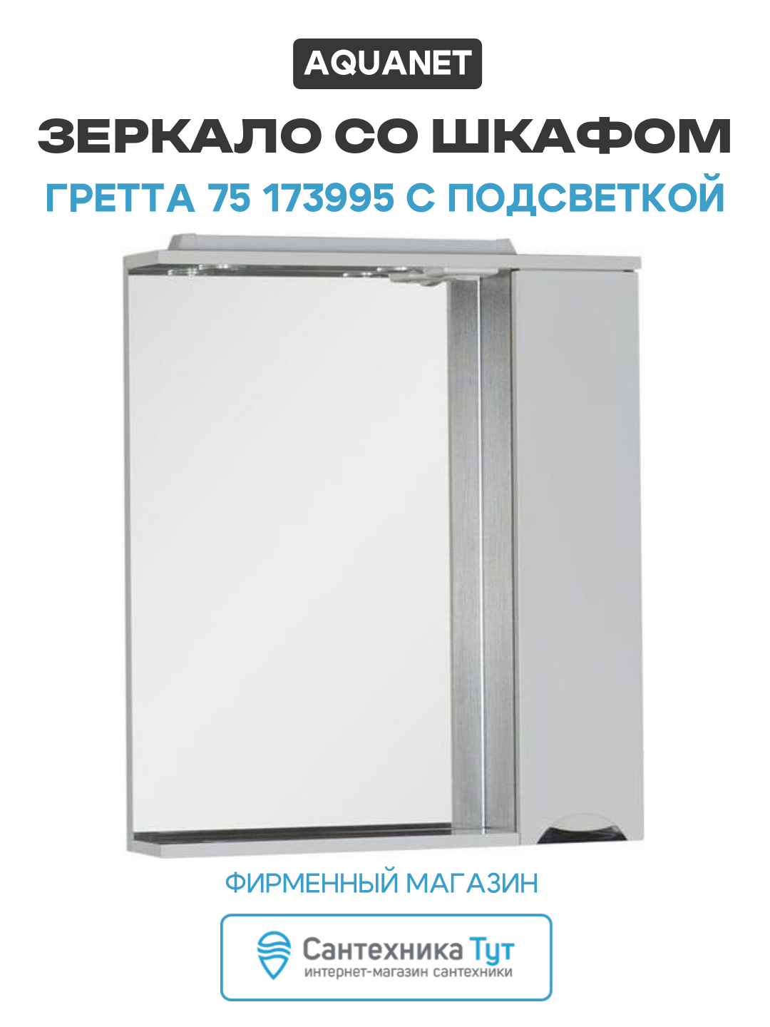 Зеркало со шкафом Aquanet Гретта 75 173995 с подсветкой R Венге Белое МДФ / ЛДСП белый Россия