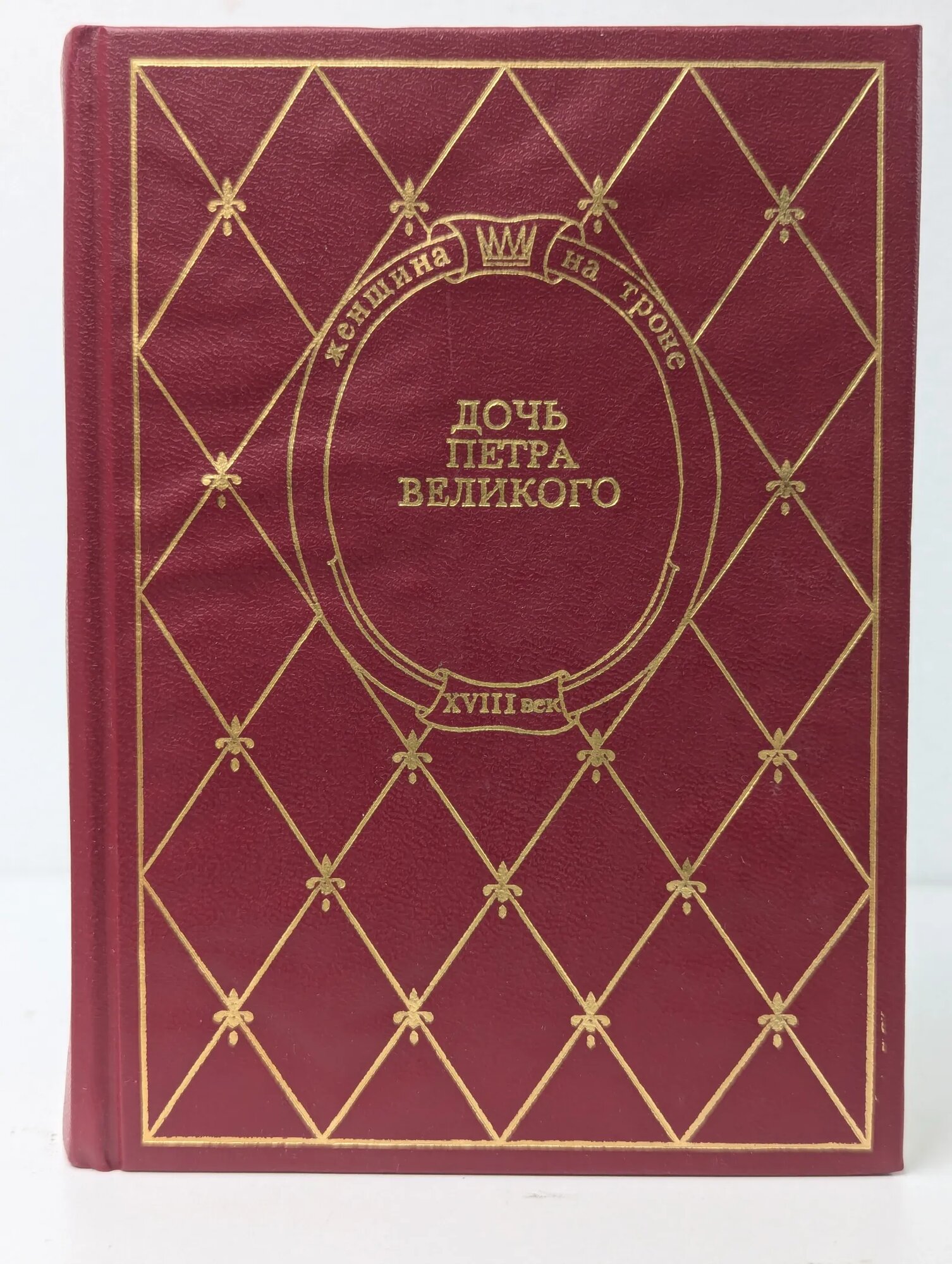 Дочь Петра Великого Самаров Грегор 1997