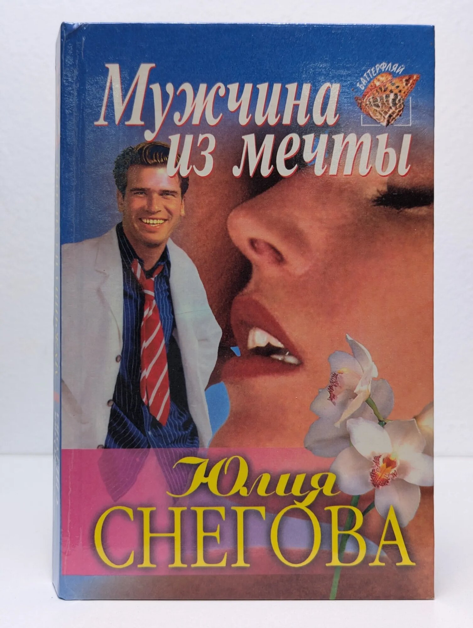 Мужчина из мечты Снегова Юлия Мироновна 1997