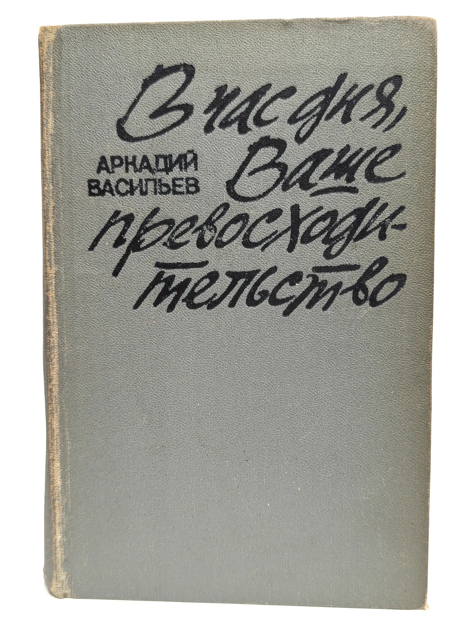 В час дня, Ваше превосходительство Васильев Аркадий Николаевич 1984