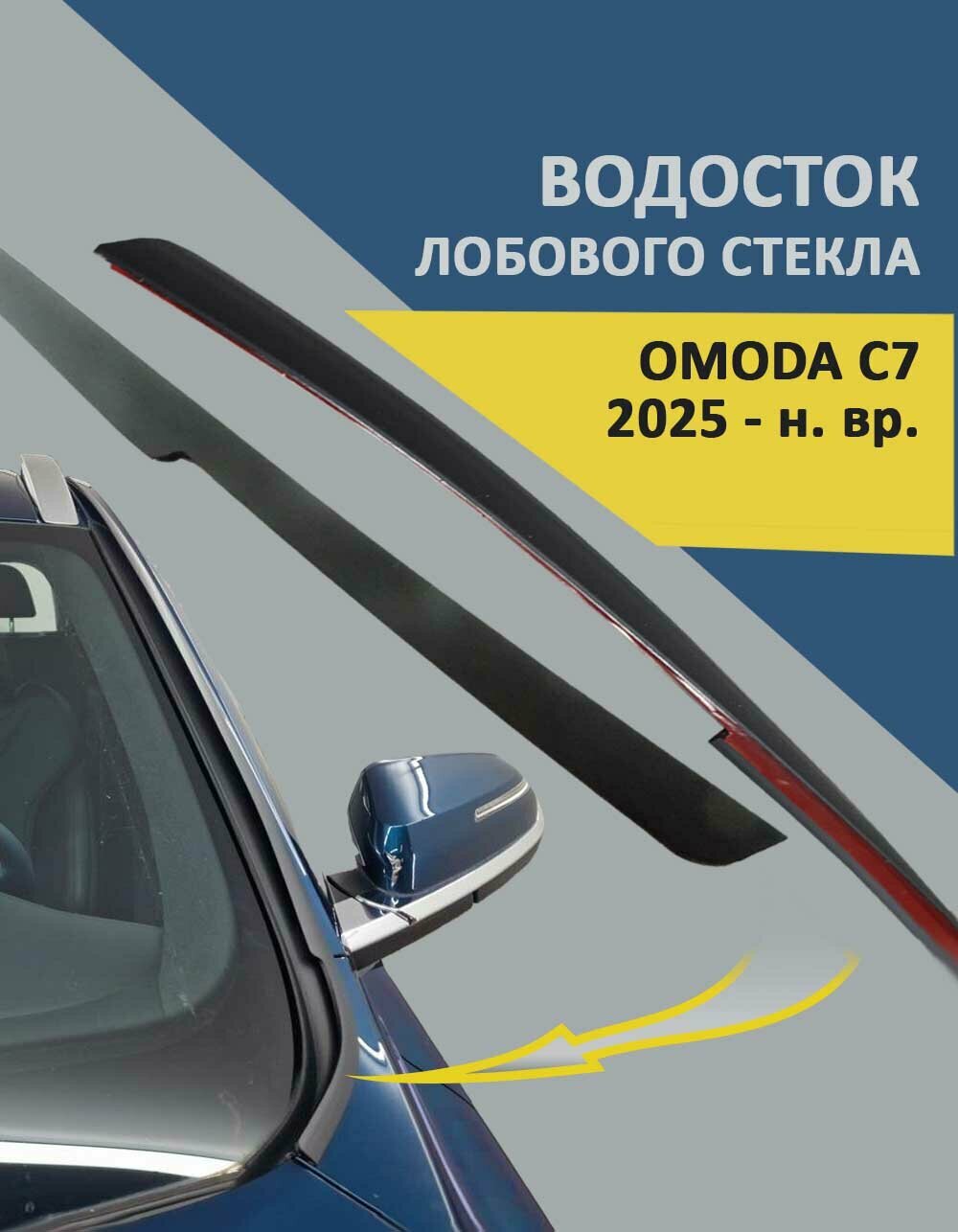 OMODA C7 2025-н. в. - Водосток лобового стекла