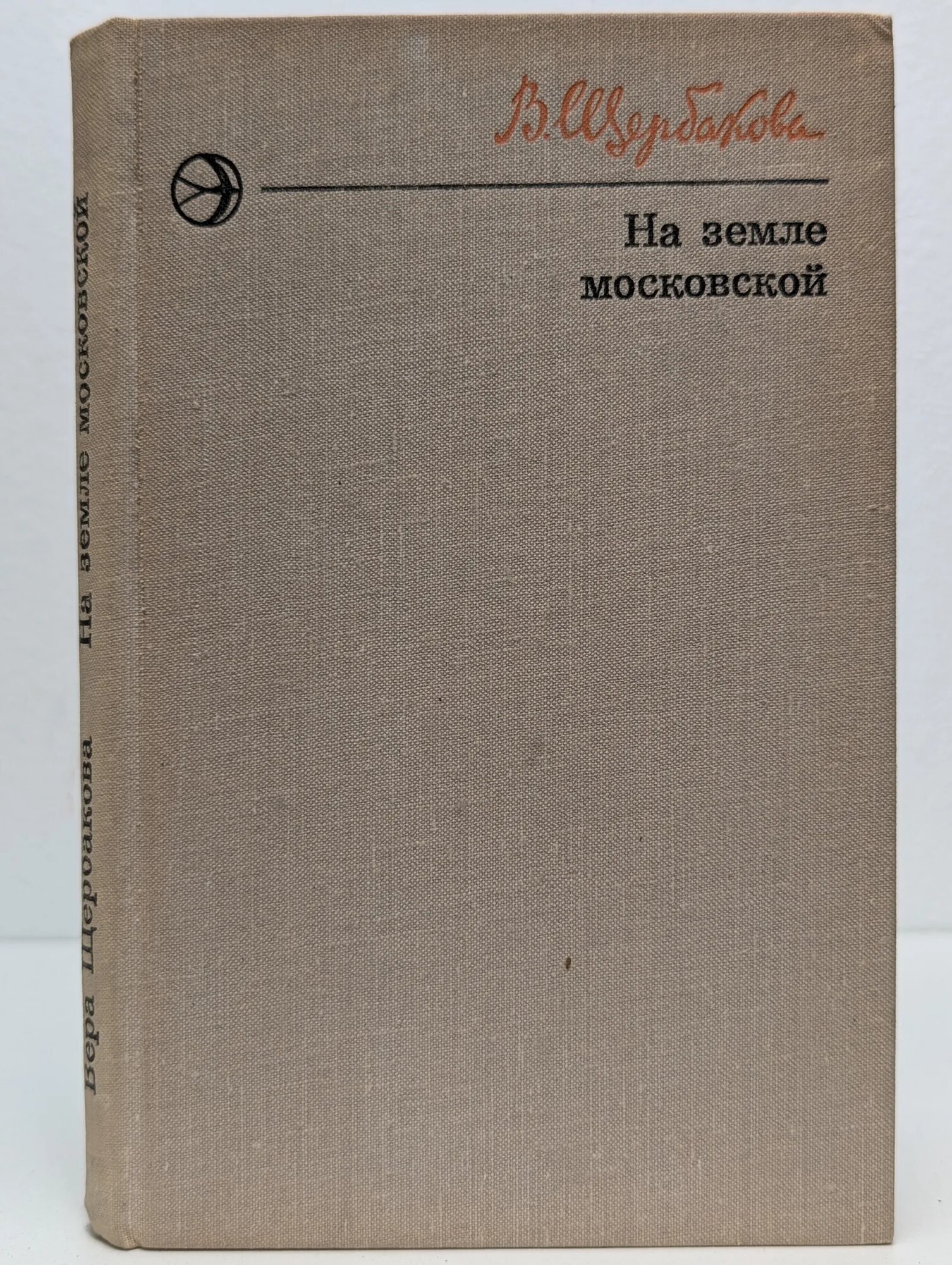 На земле московской Щербакова Вера Алексеевна 1976