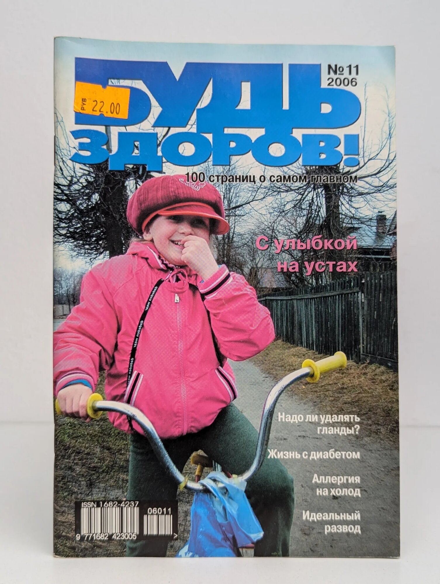 Будь здоров! №11, 2006 Шенкман Стив, Сборник 2006