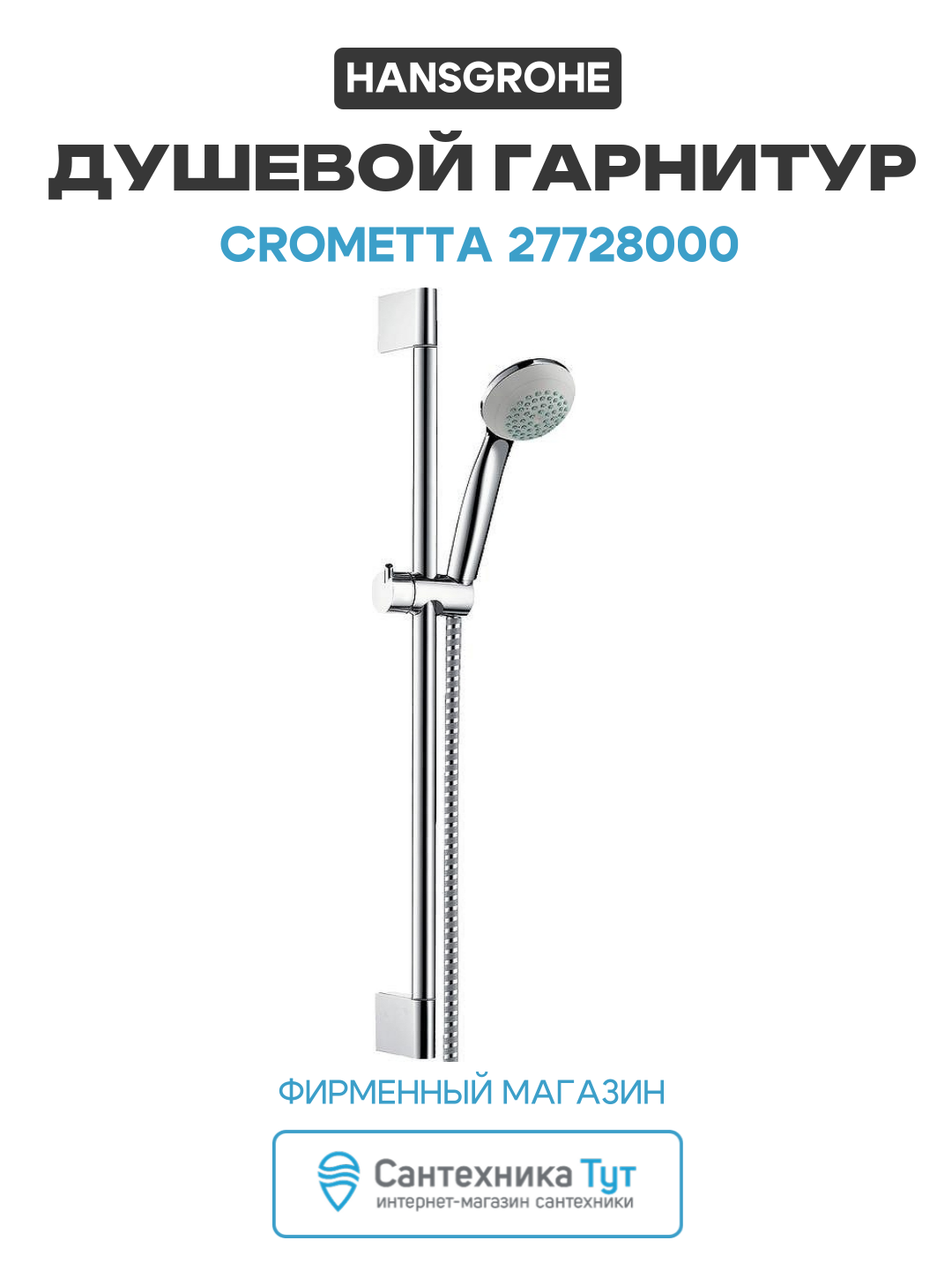 Душевой гарнитур Hansgrohe Crometta 27728000 латунь на стену