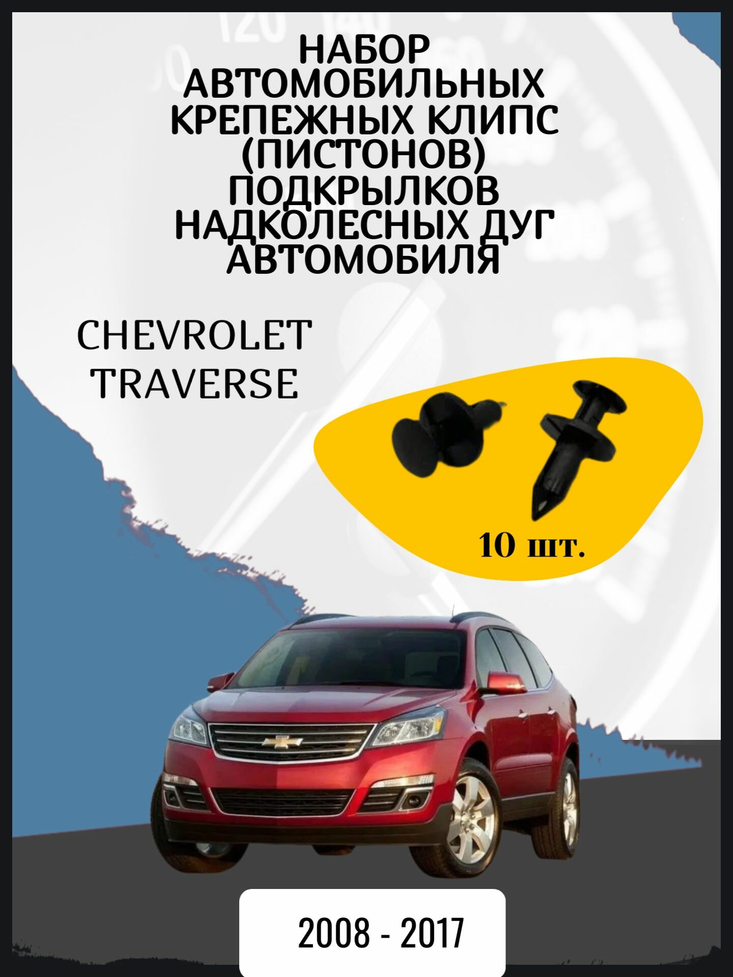 Набор автомобильных крепежных клипс (пистонов) подкрылков надколесных дуг автомобиля Chevrolet Traverse джип/suv 5 дв, 1 поколение, 1 поколение рестайлинг Год выпуска: 2008 - 2017